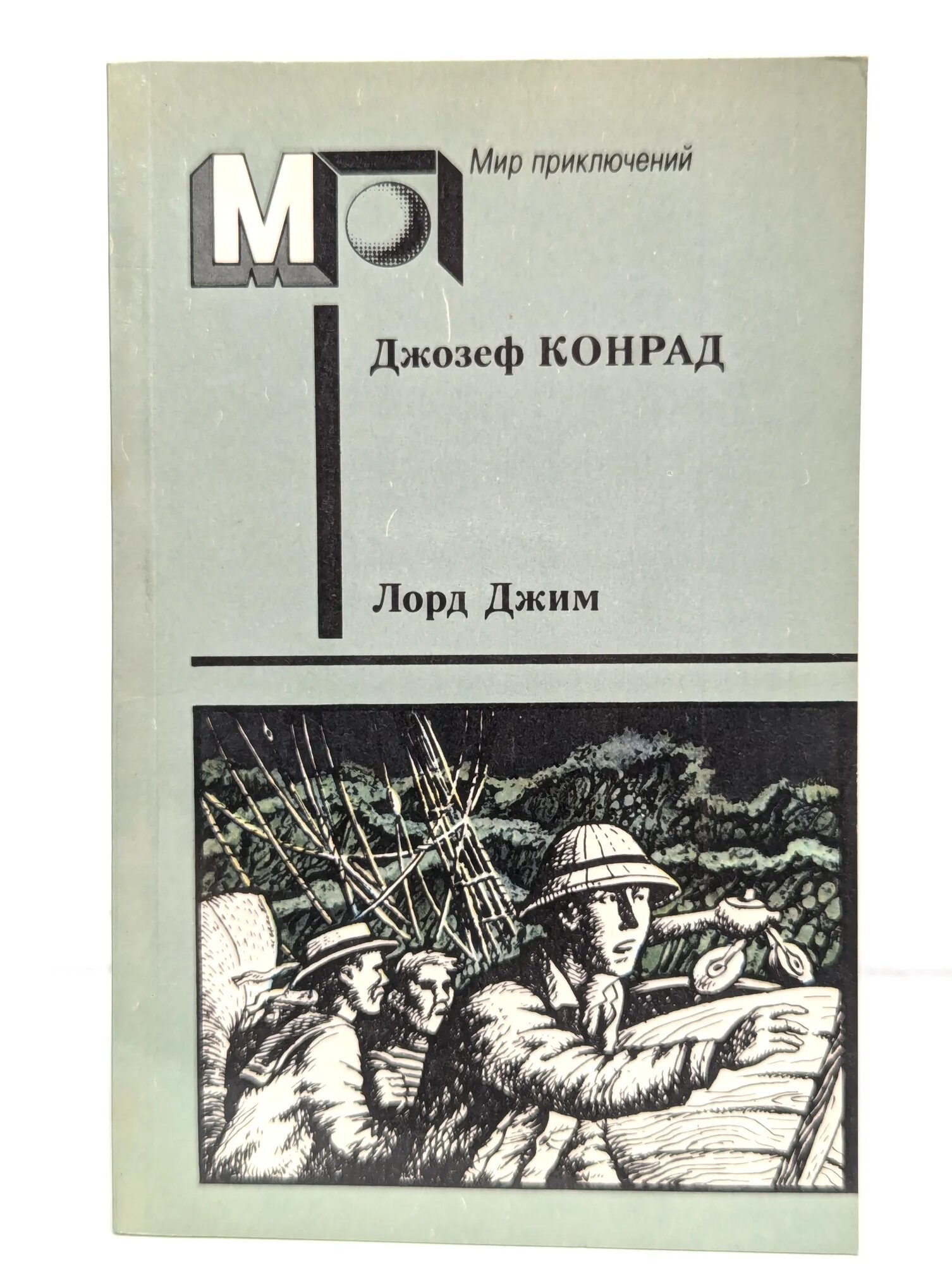 Лорд Джим. Тайфун. Фрейя Семи Островов Конрад Джозеф 1989