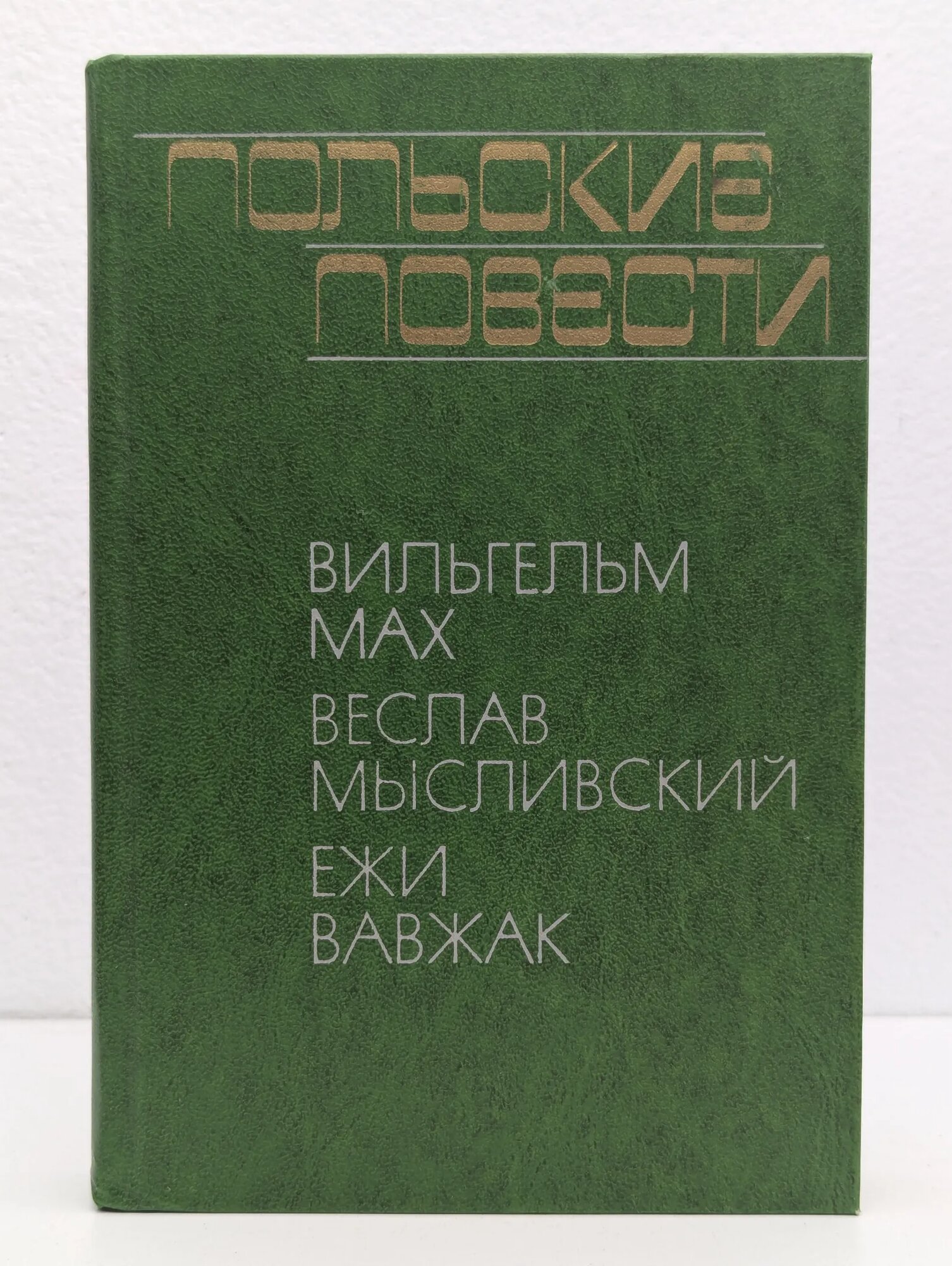 Польские повести Мысливский Веслав, Вавжак Ежи, Мах Вильгельм 1978