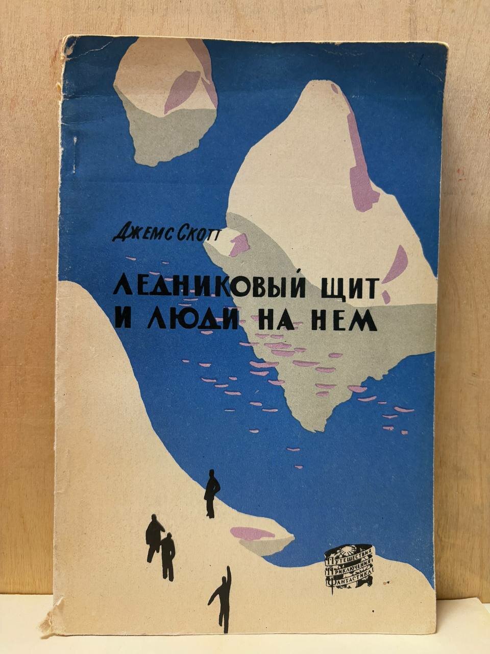 Ледовый щит и люди на нем 1959 г.
