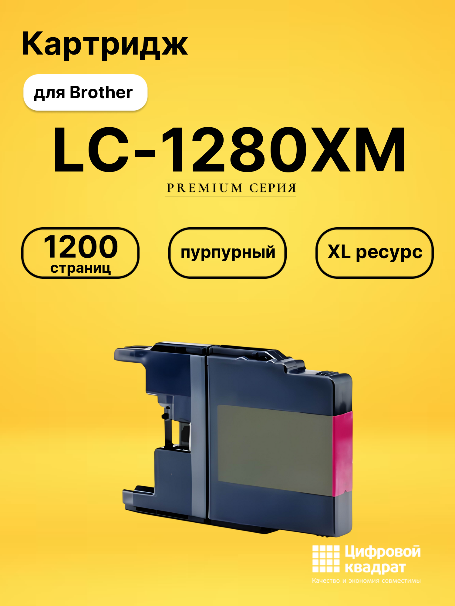 Картридж LC-1280XM для принтеров Brother MFC-J5910DW, MFC-J6510, MFC-J6710, MFC-J6910DW пурпурный