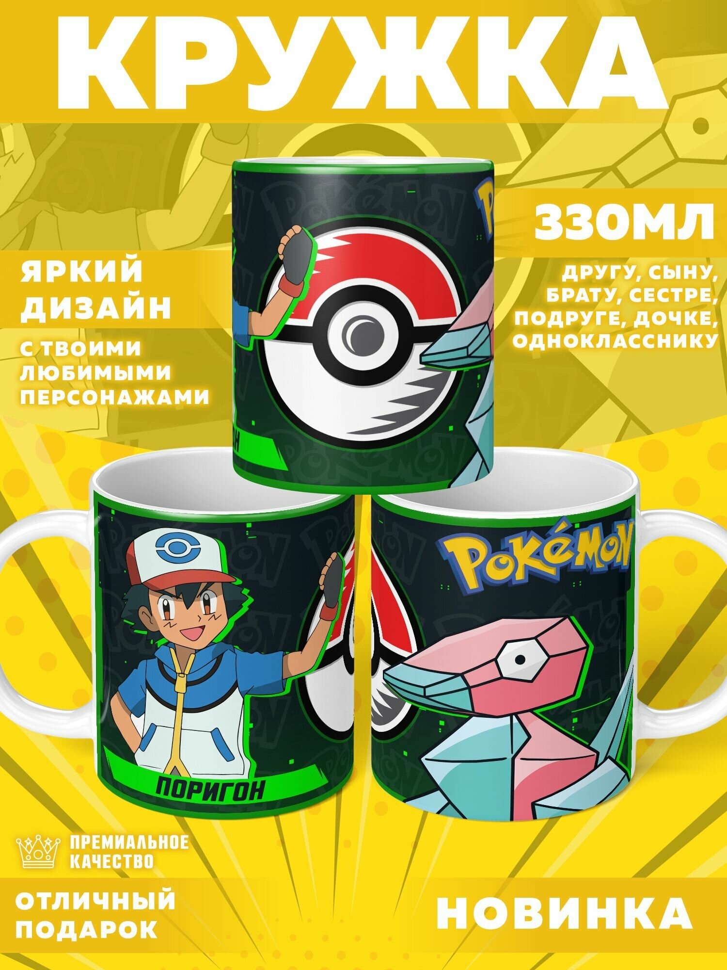 Кружка "Pokemon GO / Покемон" PrintMania 330мл