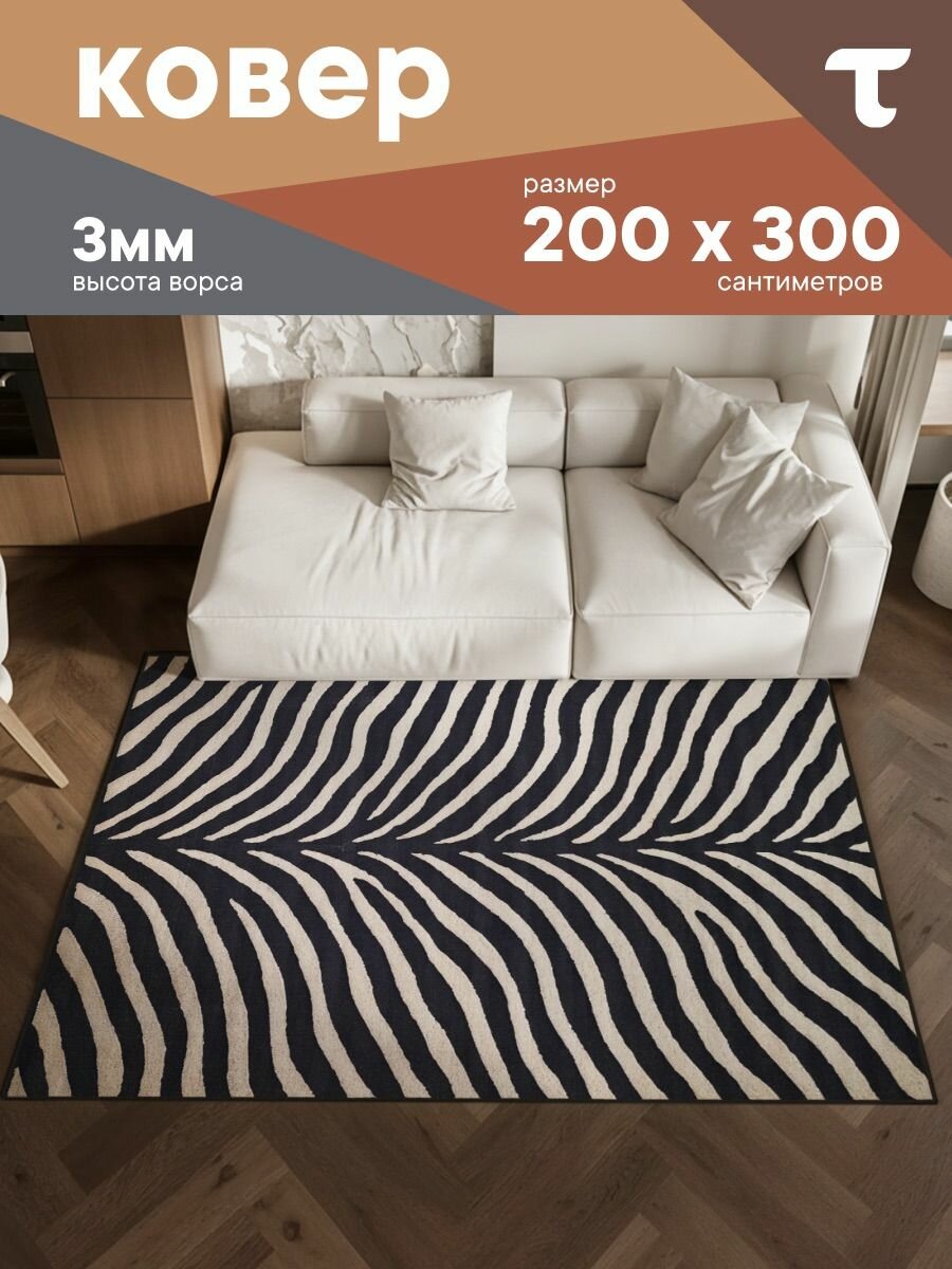 Ковер палас на пол настенный размер: 2,0х3,0 м (200 х 300 см) безворсовый в спальню гостиную на кухню на стену шкура зебры