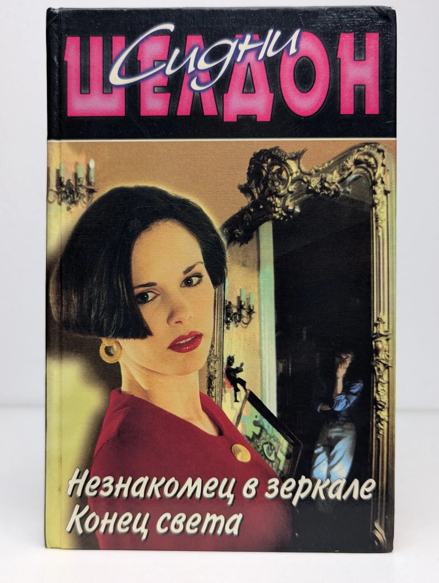 Незнакомец в зеркале. Конец света Шелдон Сидни 1997