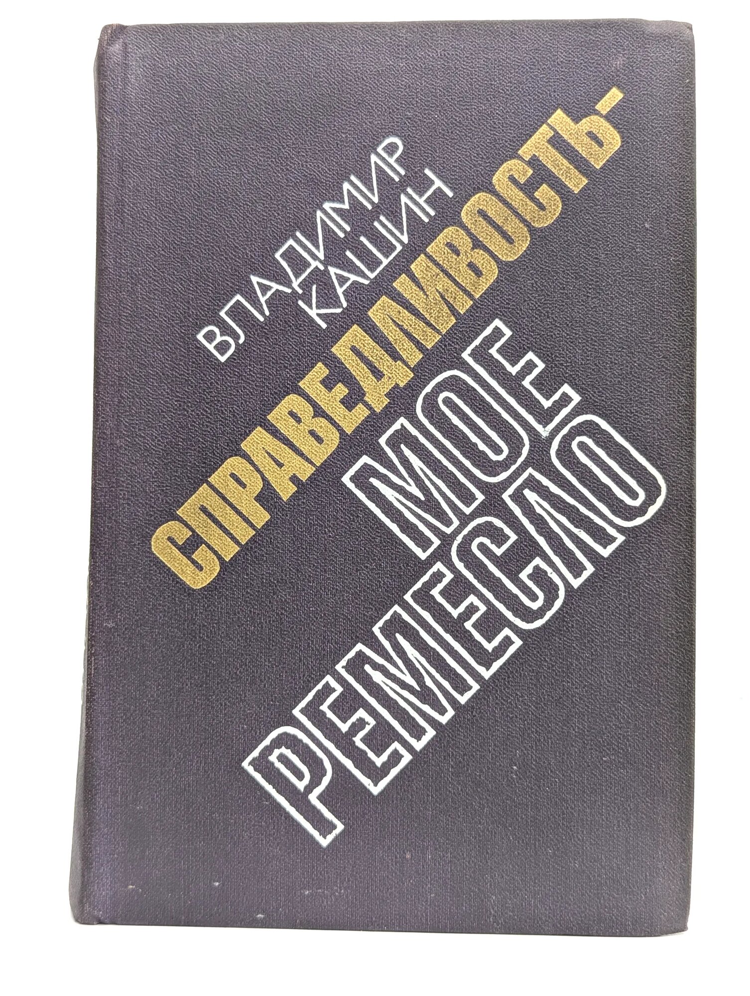 Справедливость - мое ремесло. Книга 1 Кашин Владимир Леонидович 1982