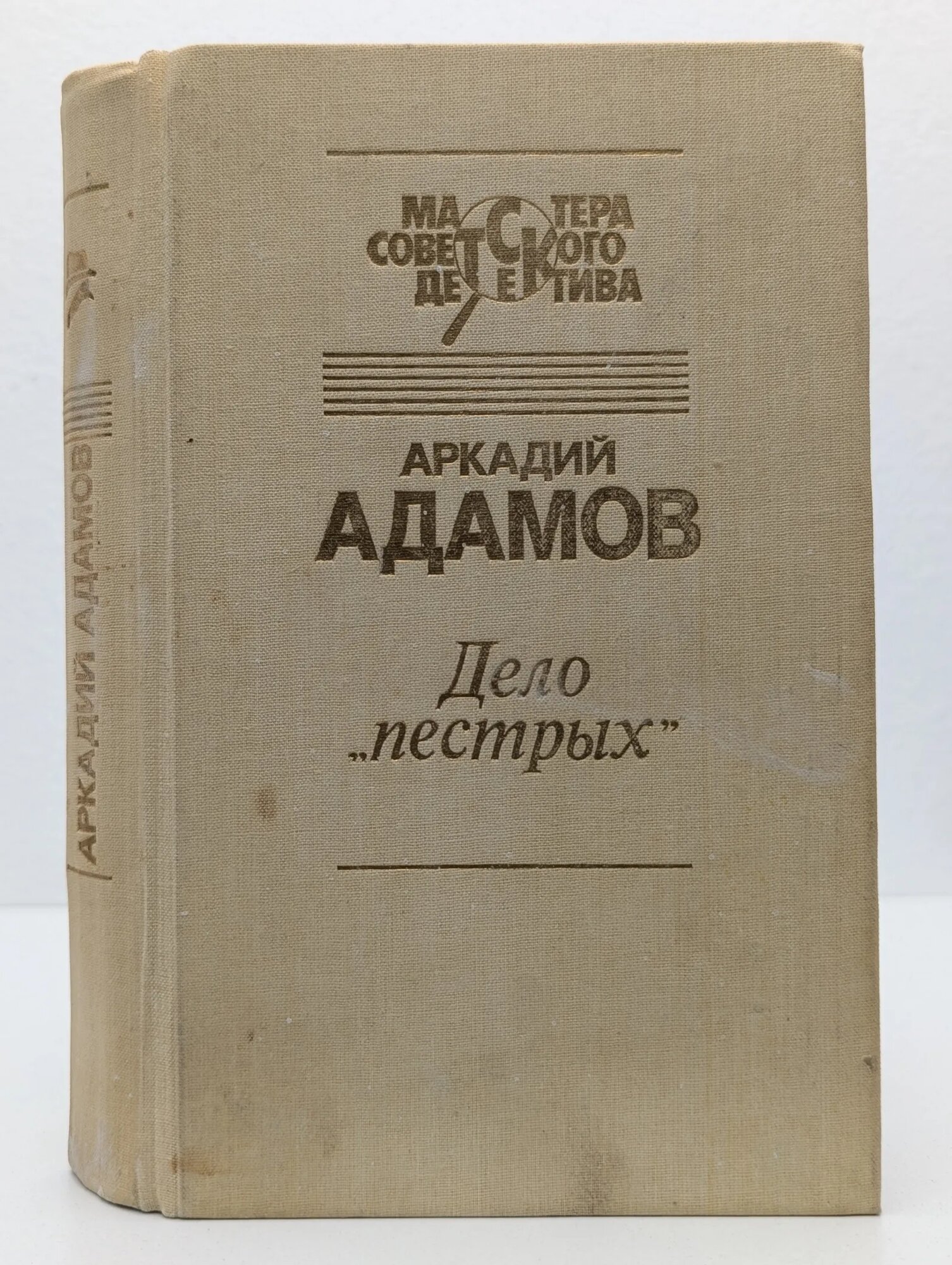 Дело "пестрых" Адамов Аркадий Григорьевич 1991