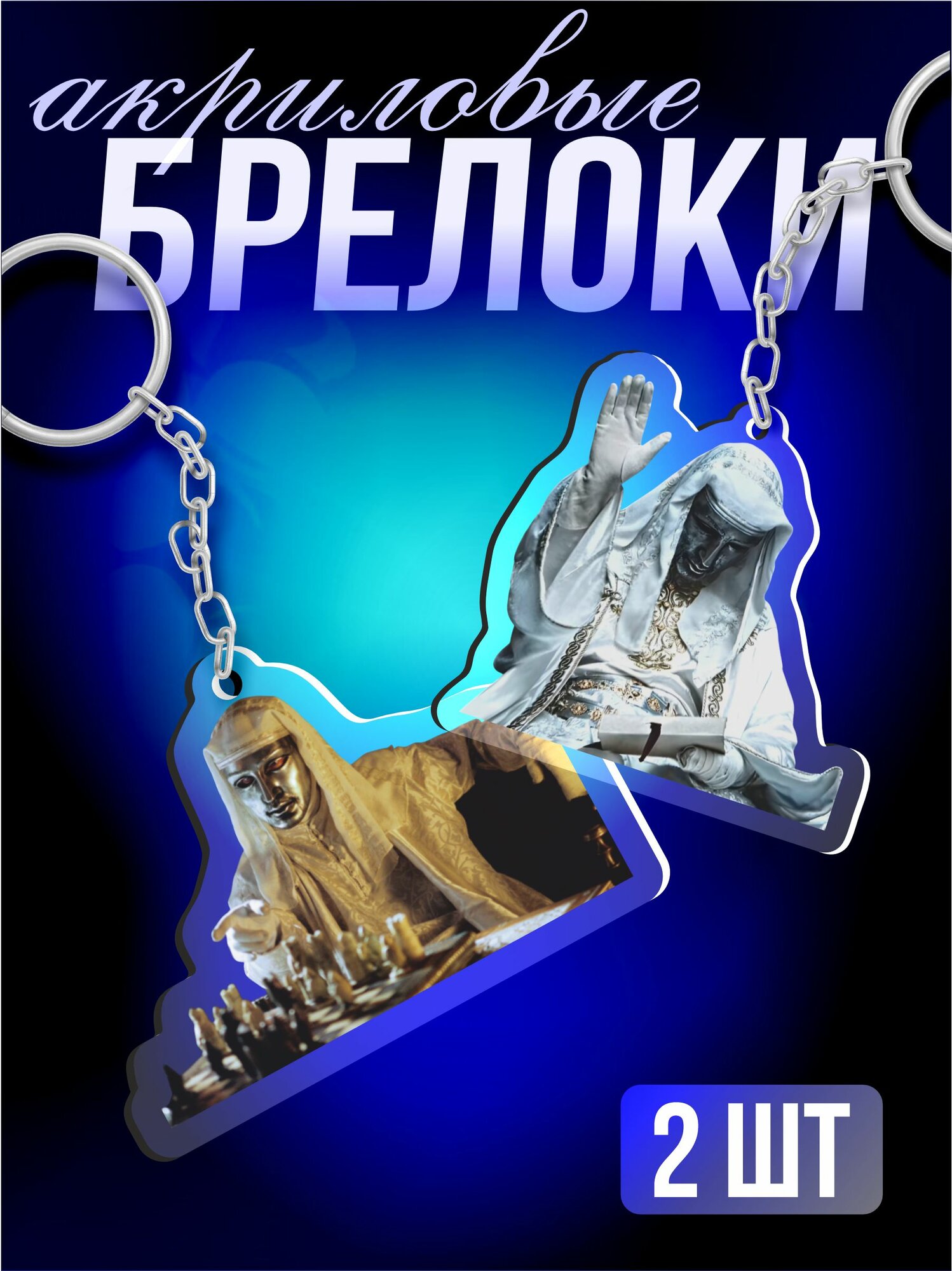 Брелок