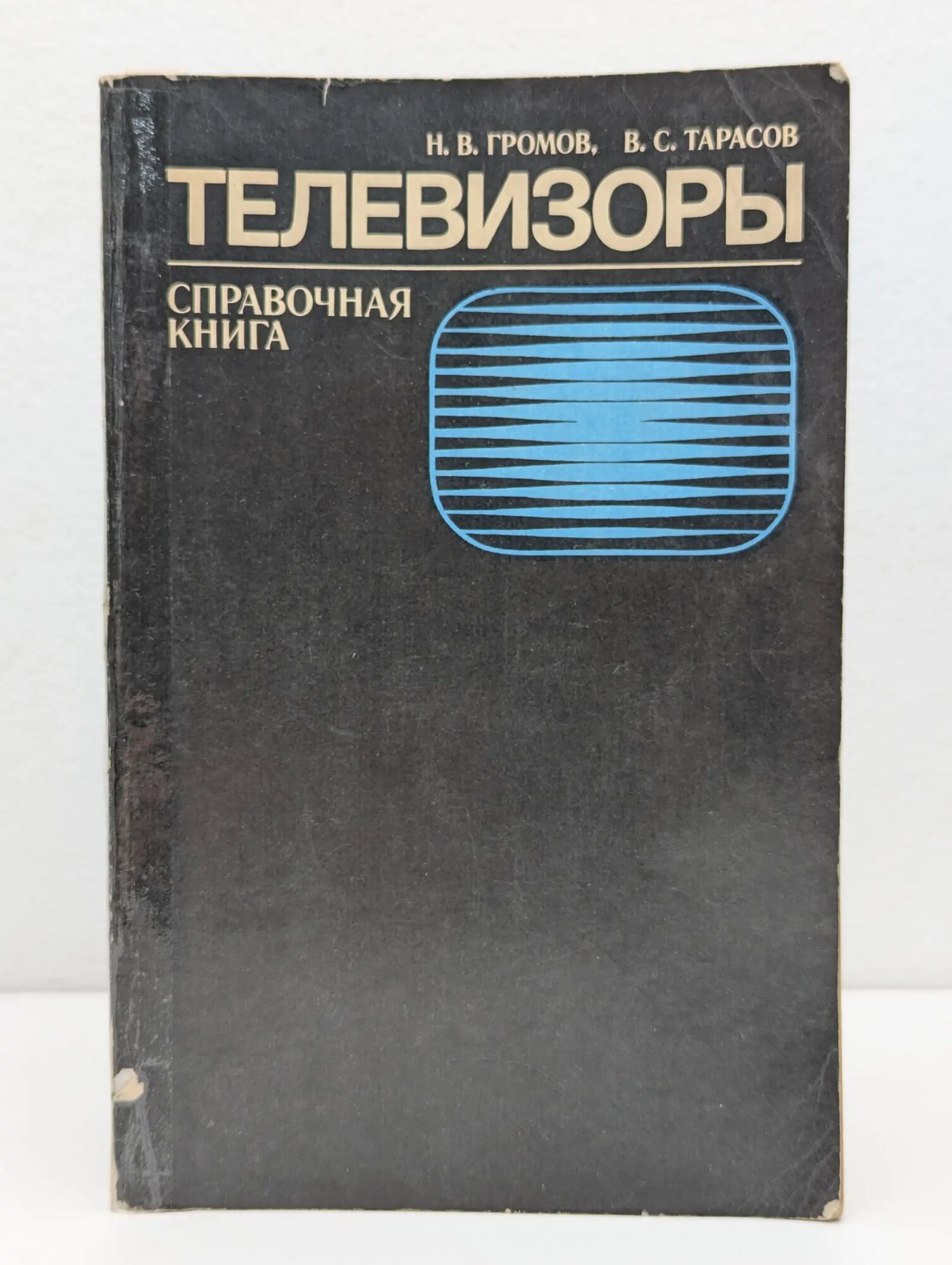 Телевизоры Тарасов Валерий Сергеевич, Громов Николай Васильевич 1979