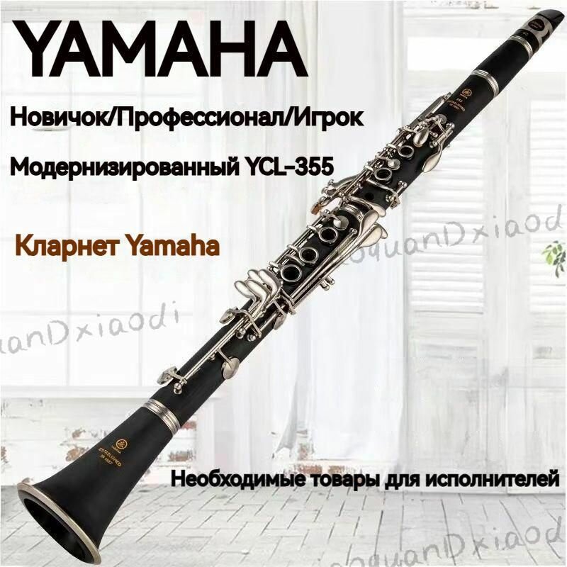 YAMAHA YCL-355 Кларнет