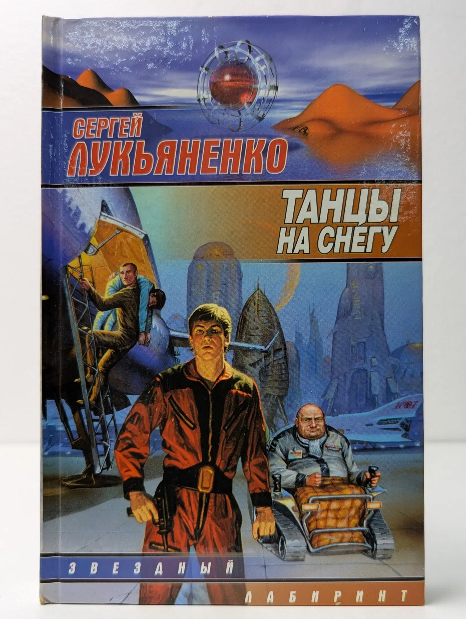 Танцы на снегу Лукьяненко Сергей Васильевич 2001