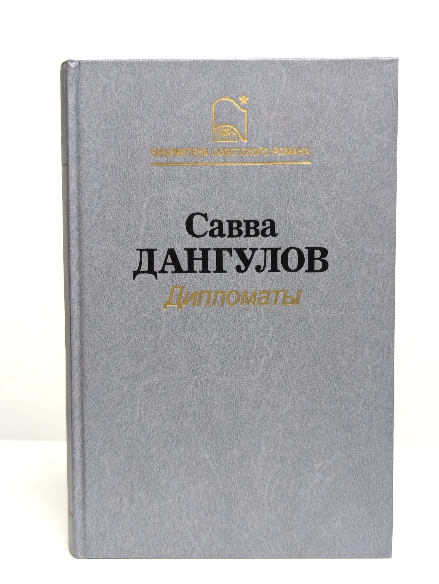 Дипломаты Дангулов Савва Артемович 1988