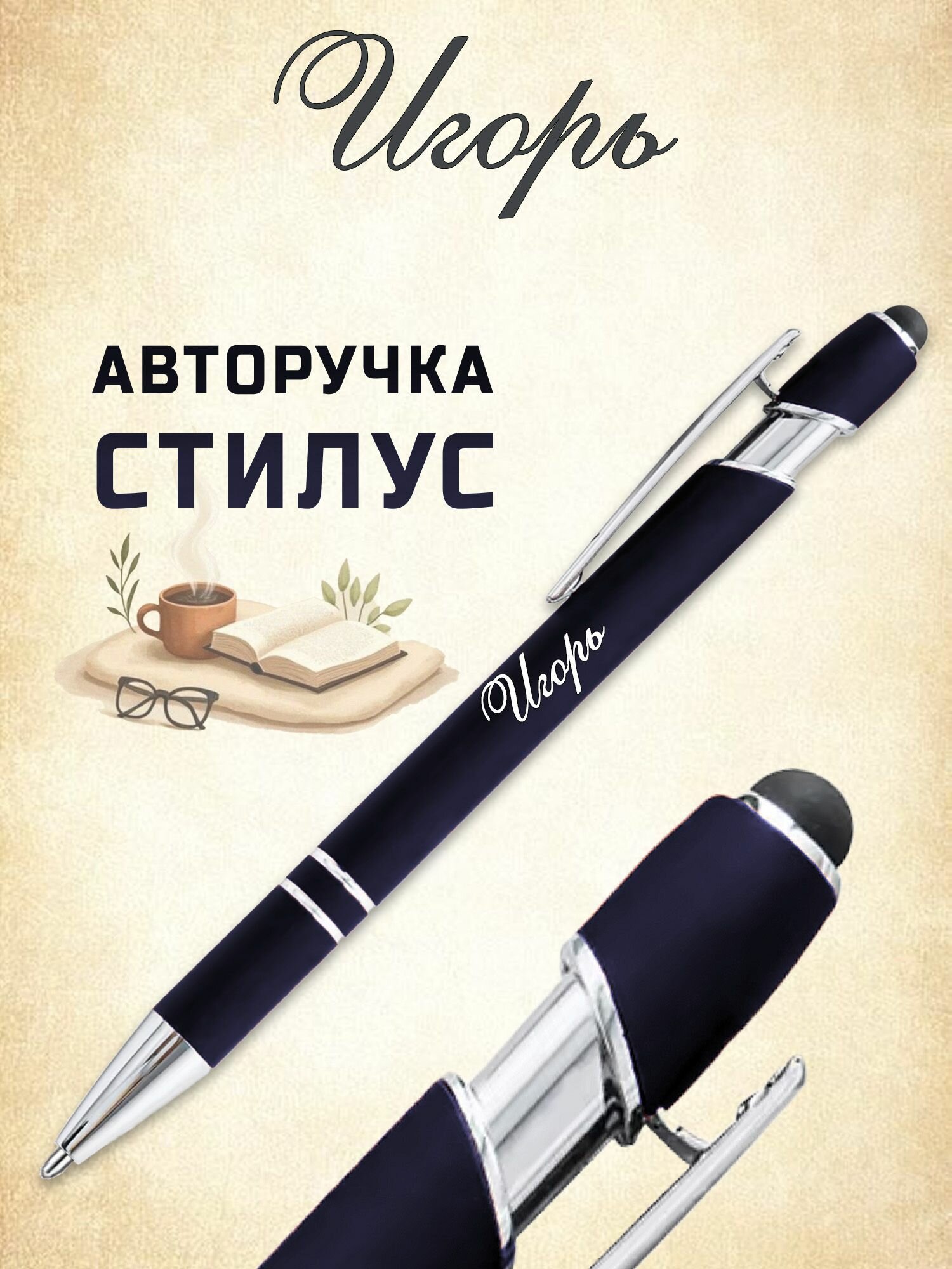 Именная ручка стилус Игорь тёмно-синий