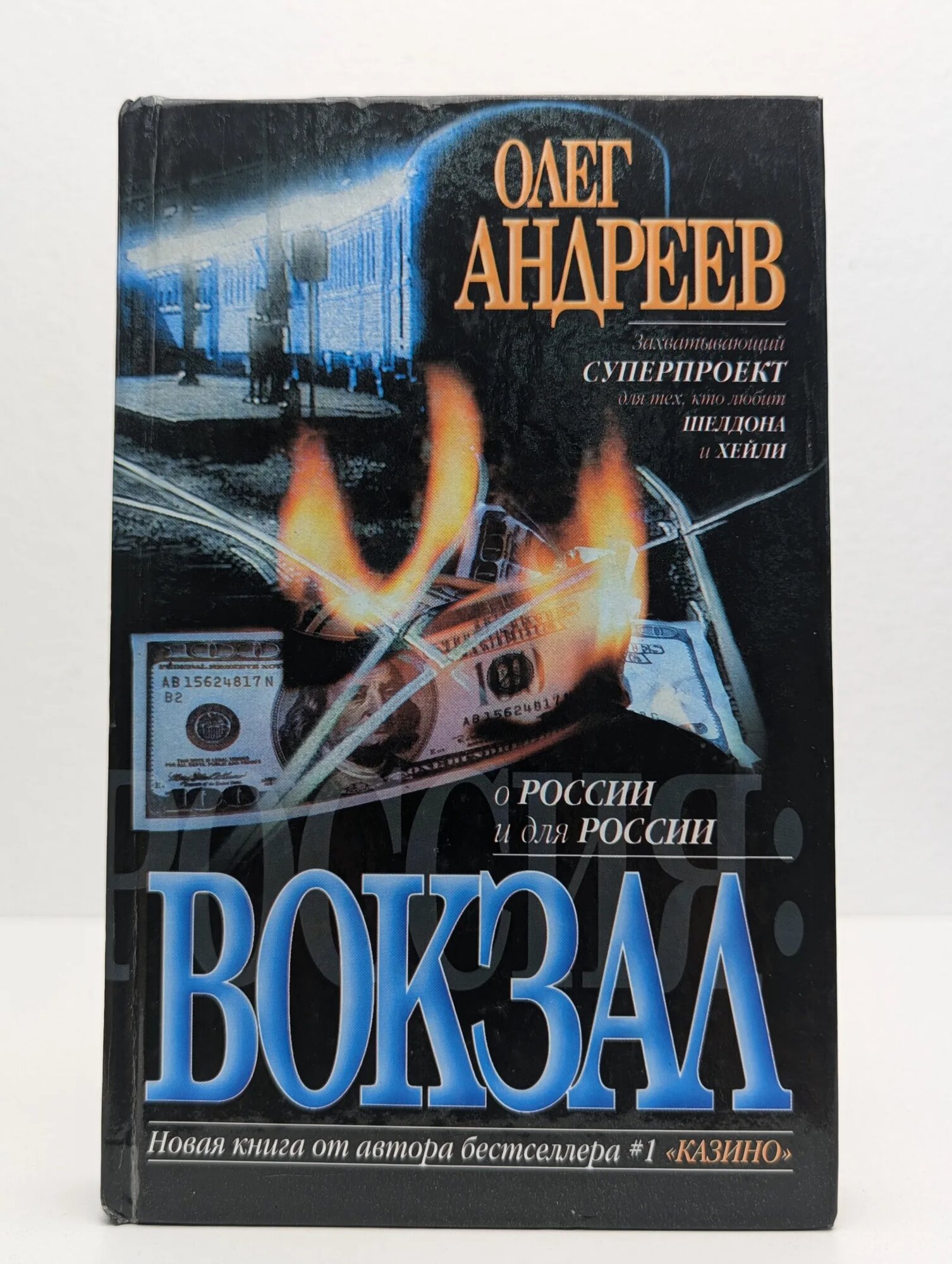 Россия. Вокзал Андреев Олег 2001