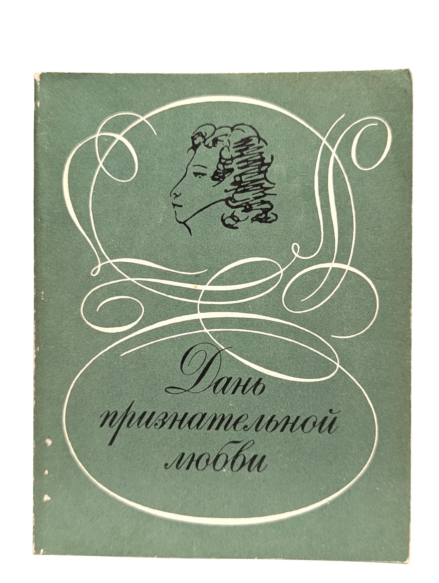 Дань признательной любви. Русские писатели о Пушкине Сборник 1979