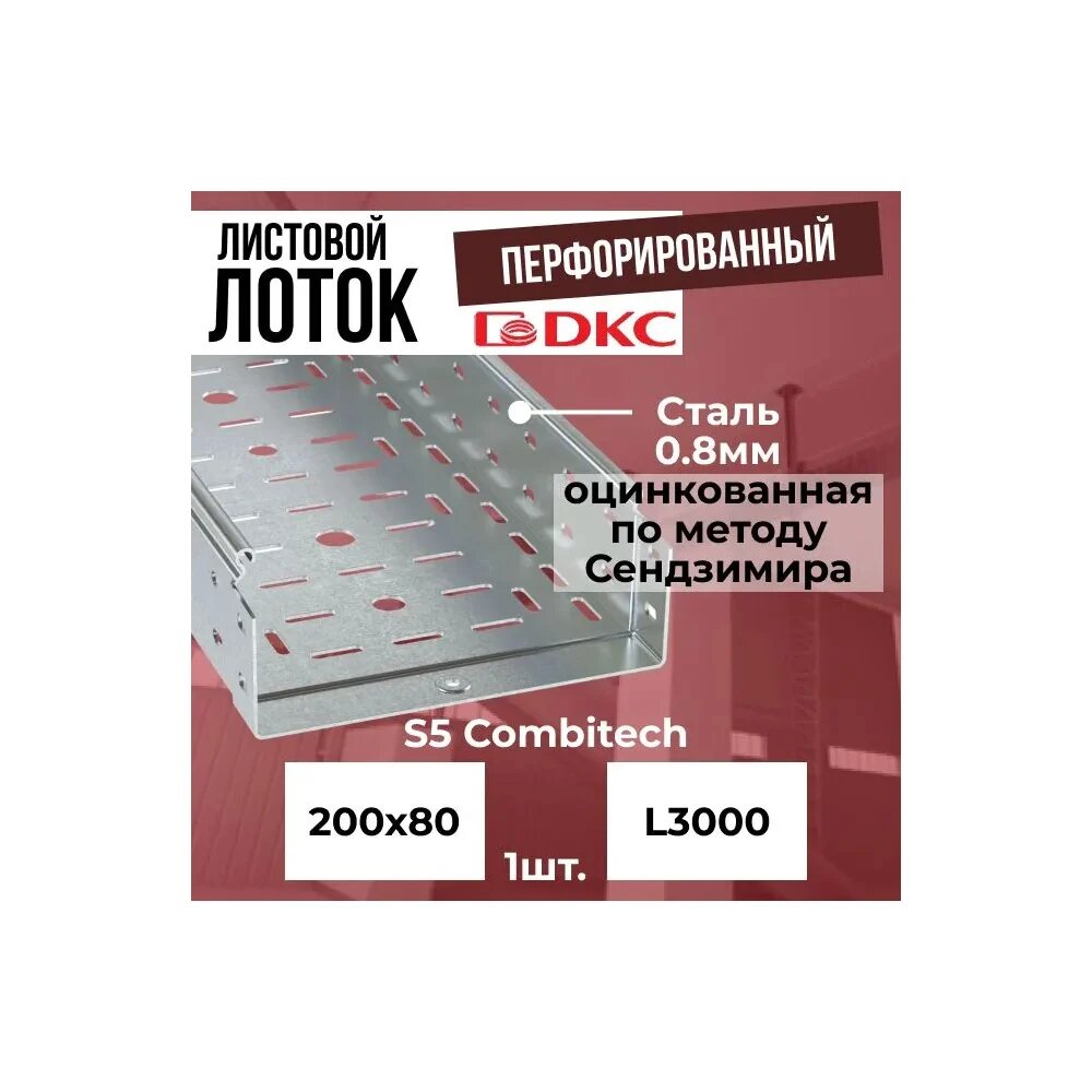Лоток, 200х80х3000 DKC 35064 для прокладки кабеля из гальванизированной стали, неперфорированный, сендзимир — фото 1