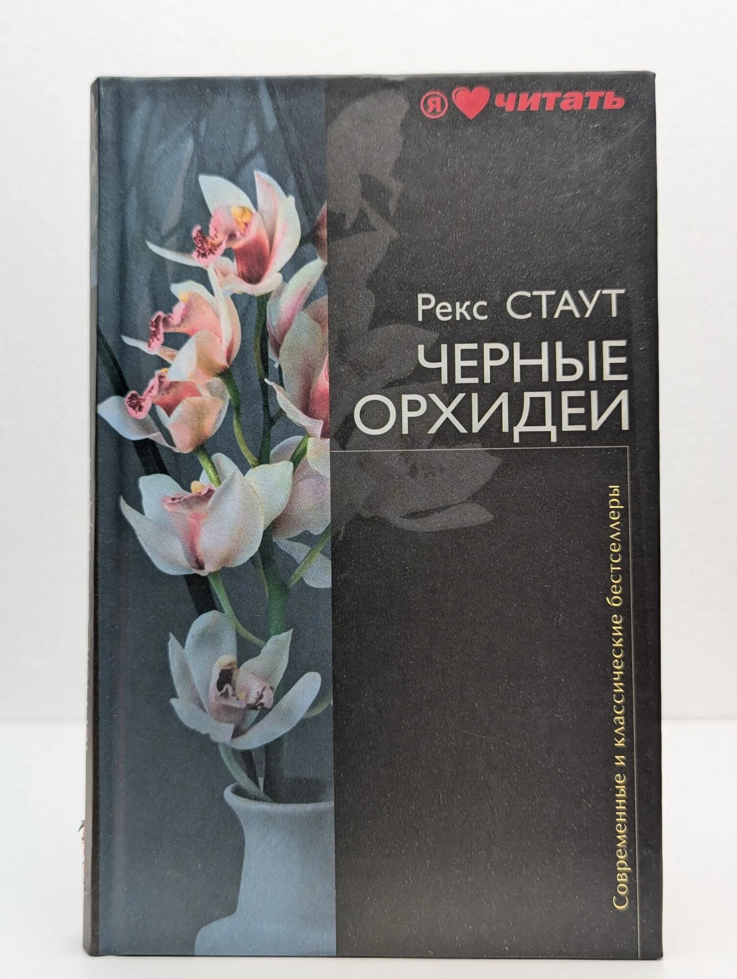 Черные орхидеи Стаут Рекс Тодхантер 2009