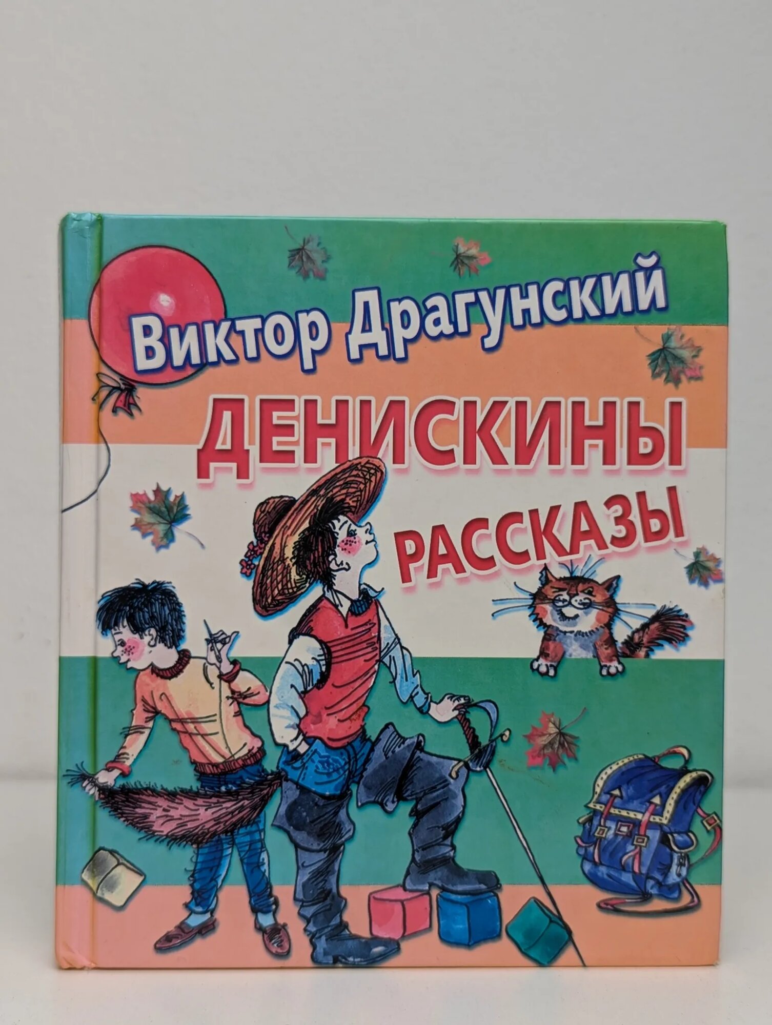 Денискины рассказы Драгунский Виктор Юзефович 2011