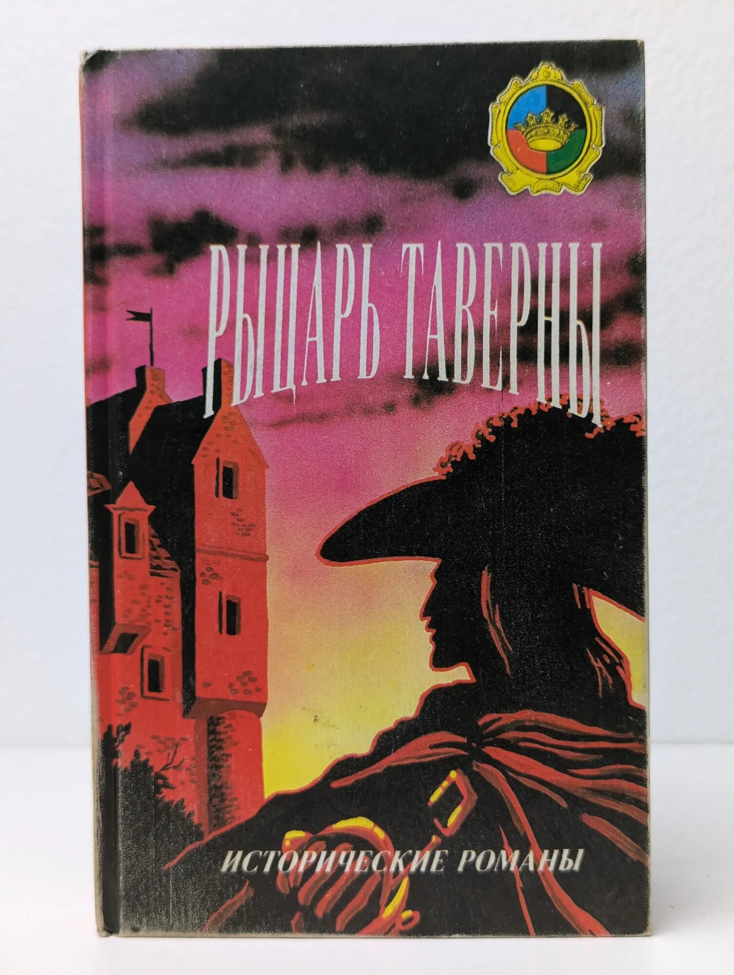 Рыцарь таверны Сборник 1992