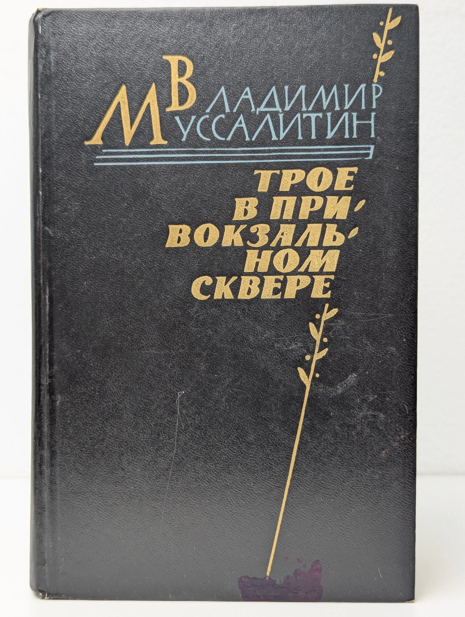 Трое в привокзальном сквере Муссалитин Владимир Иванович 1986
