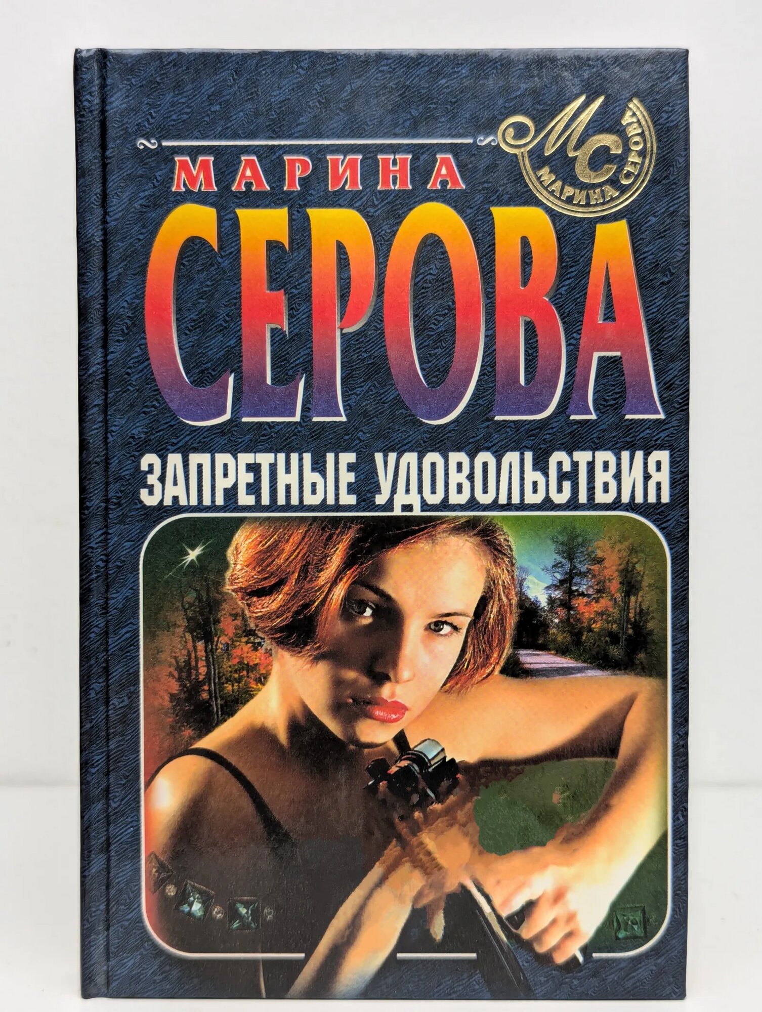Запретные удовольствия Серова Марина Сергеевна 1998