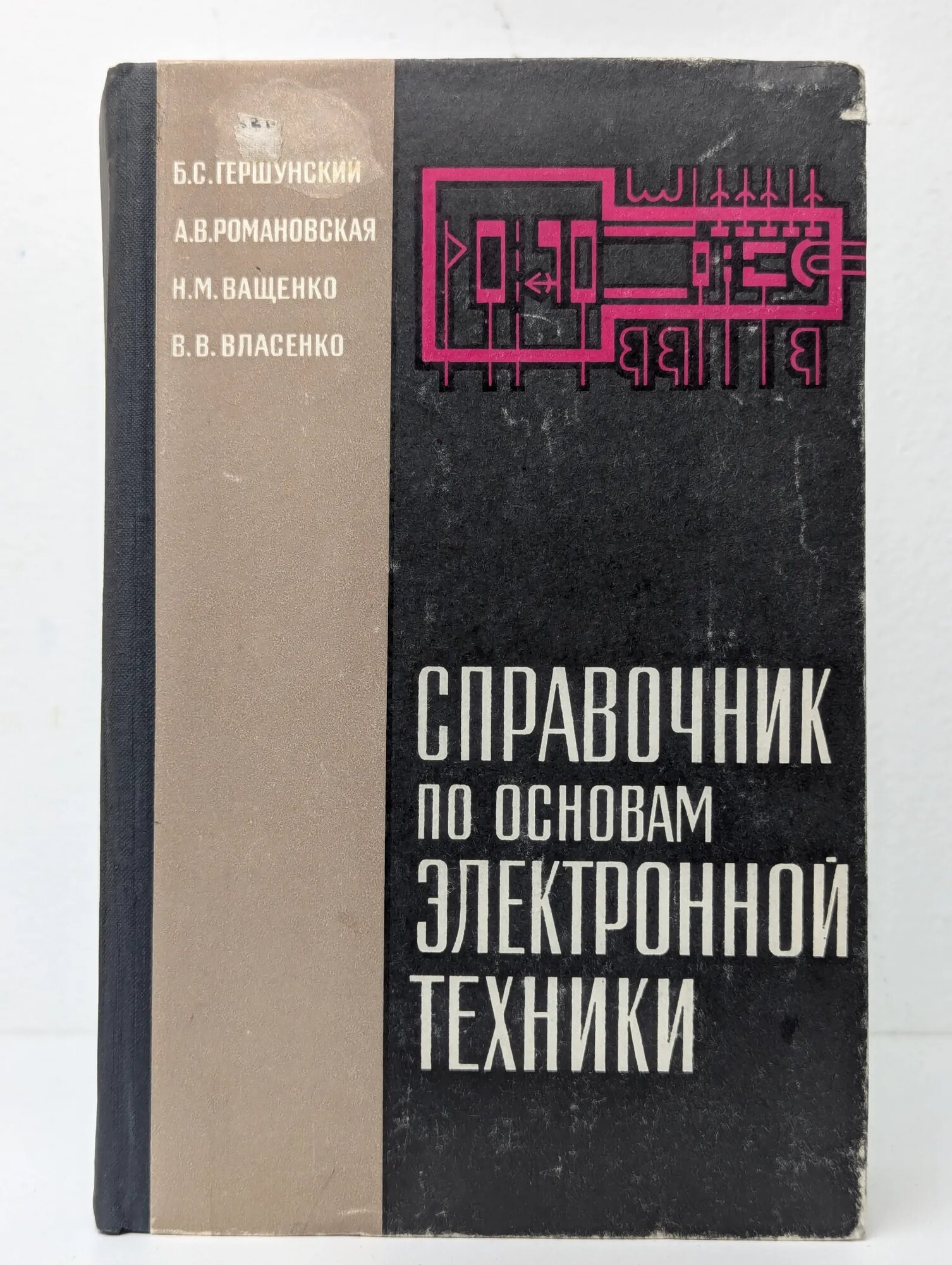 Справочник по основам электронной техники Гершунский Б. С, Романовская А. В, Ващенко Н. М, Власенко В. В. 1972