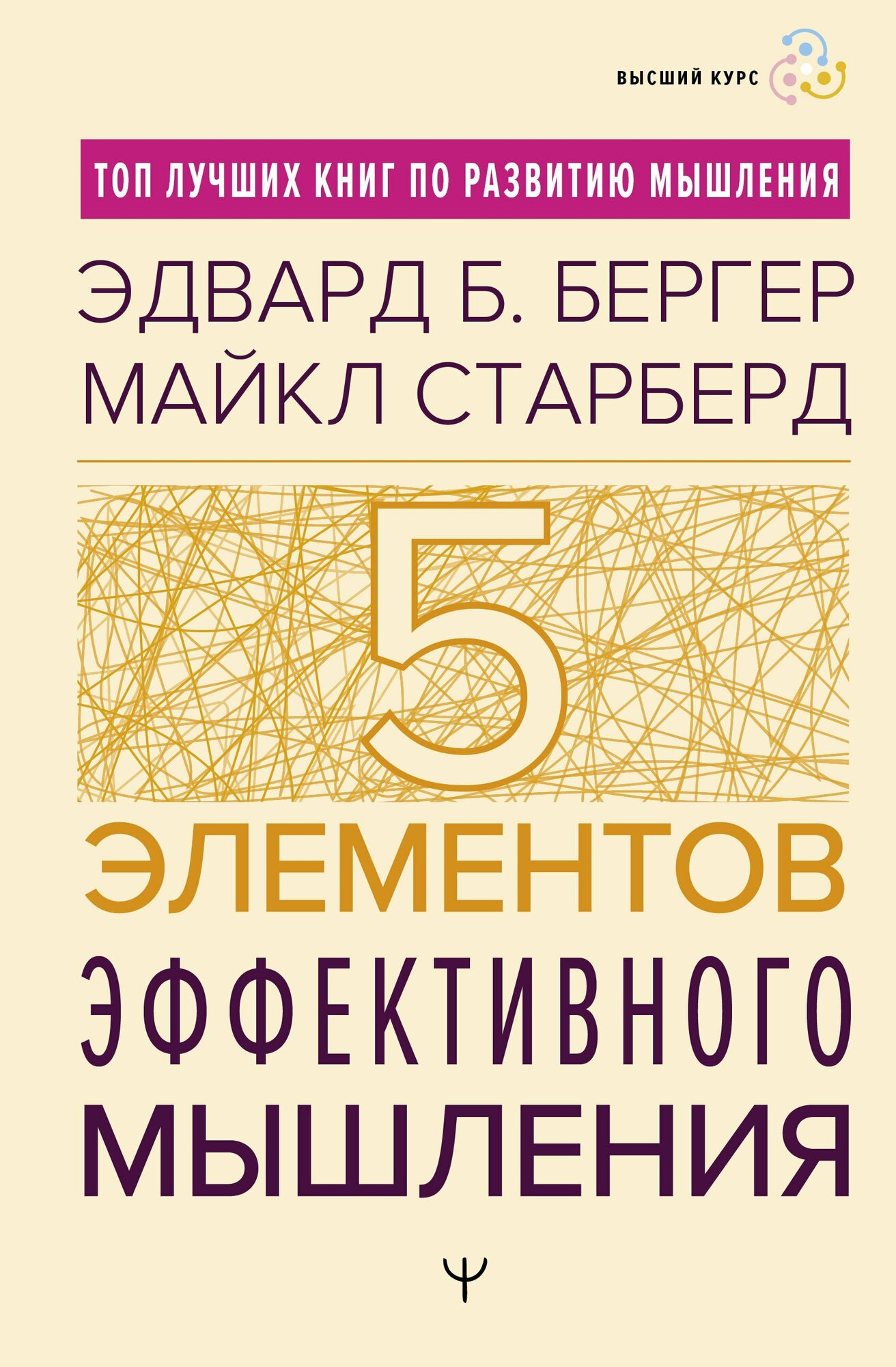 Книга: "Пять элементов эффективного мышления" от Б. Э. Б, русский язык, Как стать успешным