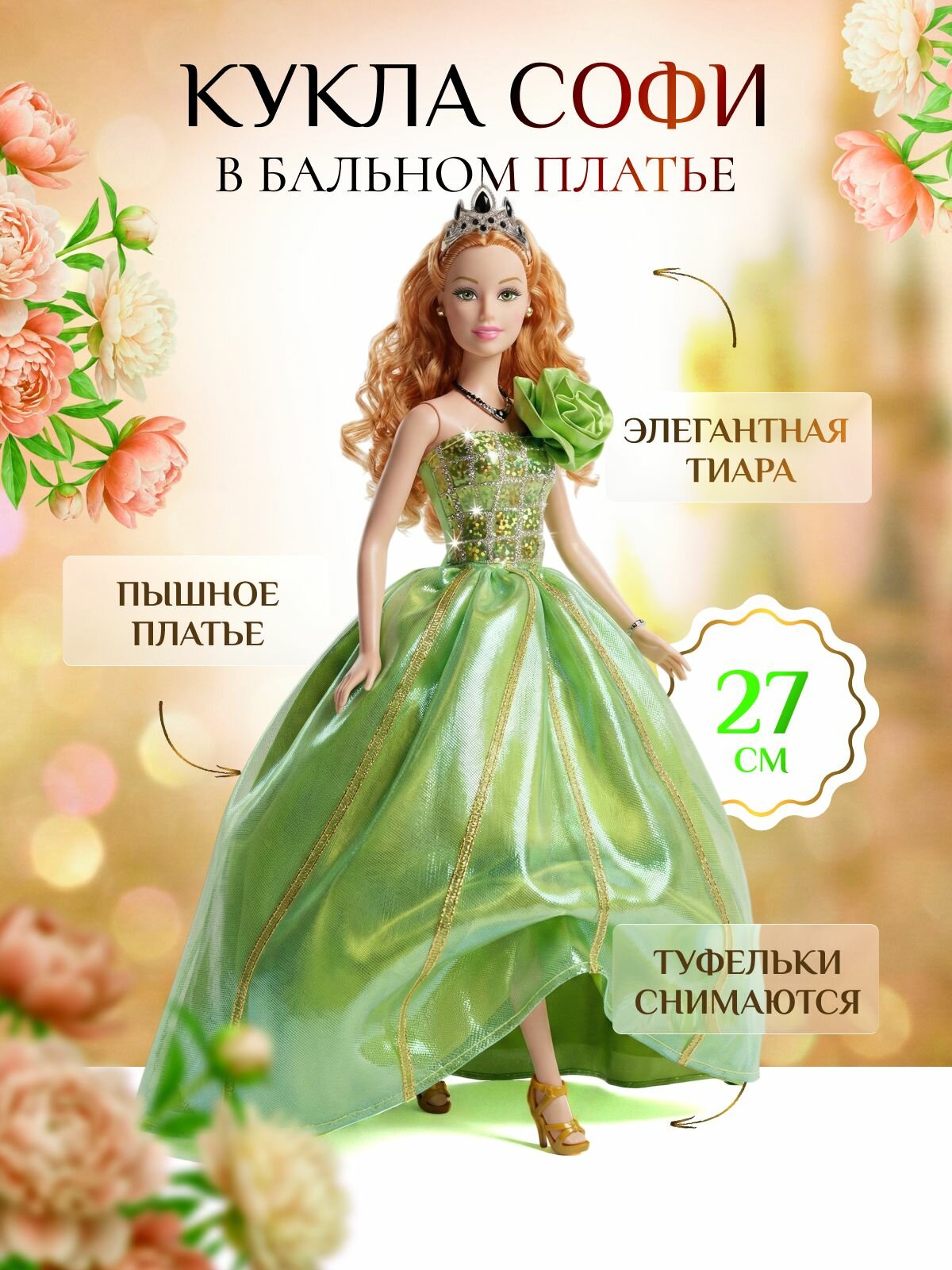 Кукла Софи в Зеленом Платье + Тиара (27 см)