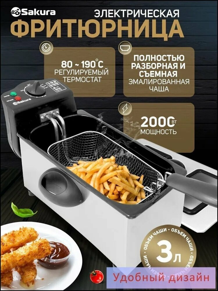 Фритюрница электрическая Sakura SA-7675 (3,0л) 2000Вт съемная чаша
