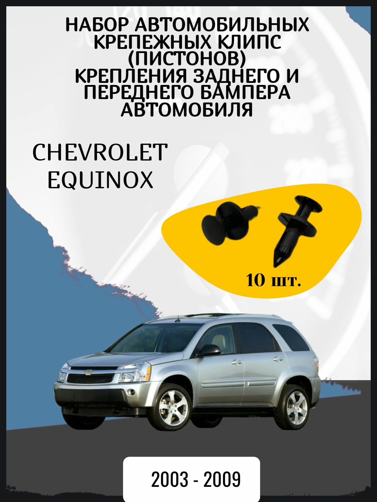 Набор автомобильных крепежных клипс (пистонов) крепления заднего и переднего бампера автомобиля Chevrolet Equinox джип/suv 5 дв, 1 поколение Год выпуска: 2003 - 2009