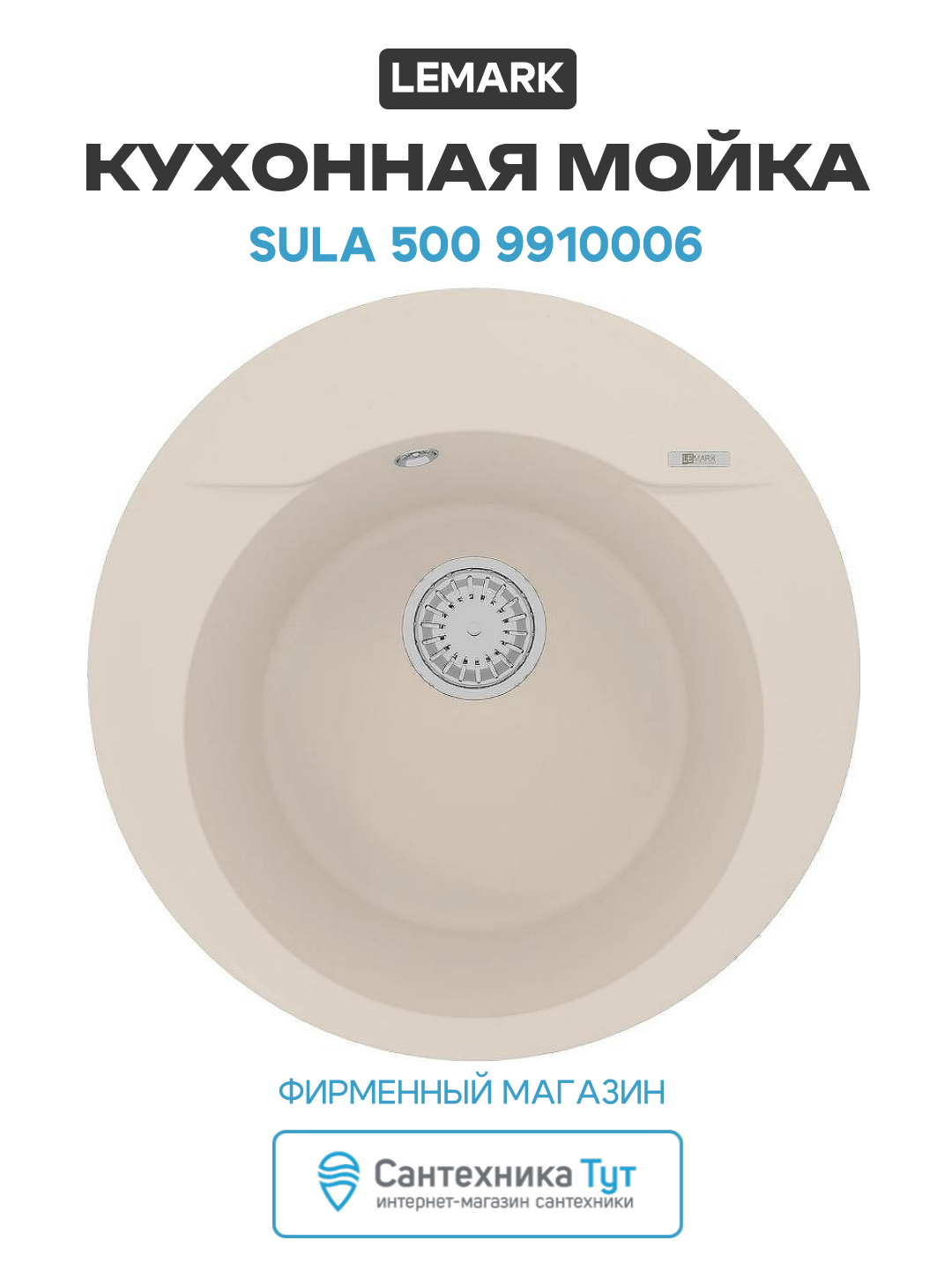 Кухонная мойка Lemark Sula 500 9910006 Шампань искусственный камень встраиваемый 50