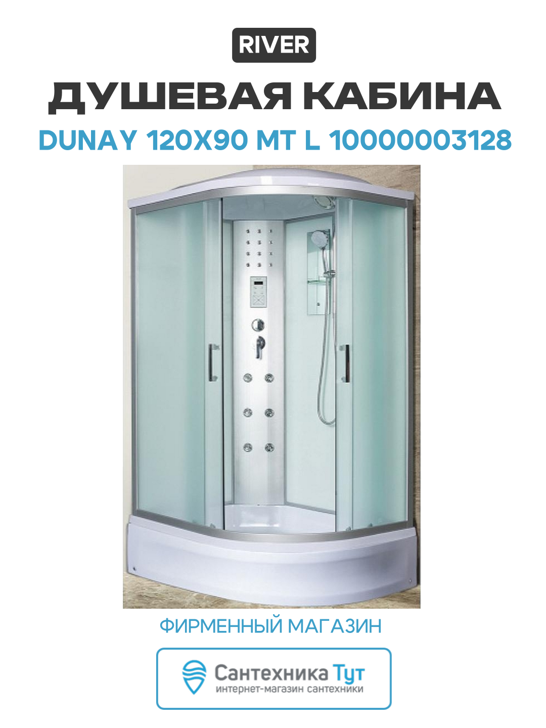 Душевая кабина River Dunay 120x90 MT L 10000003128 с поддоном 120х90 с гидромассажем хром