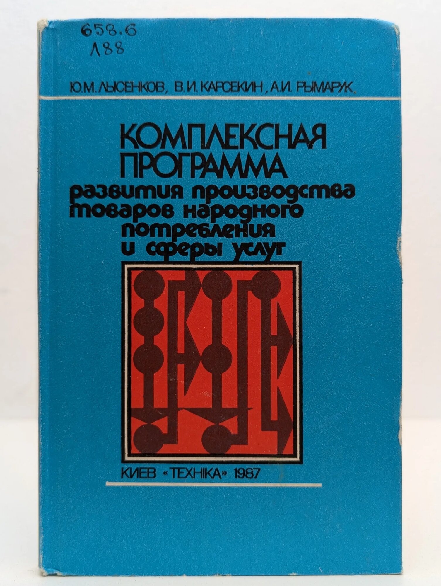 Комплексная программа развития производства товаров народного потребления и сферы услуг Лысенков Юрий Михайлович, Карсекин Валерий Иванович, Рымарук Александр Иванович 1987
