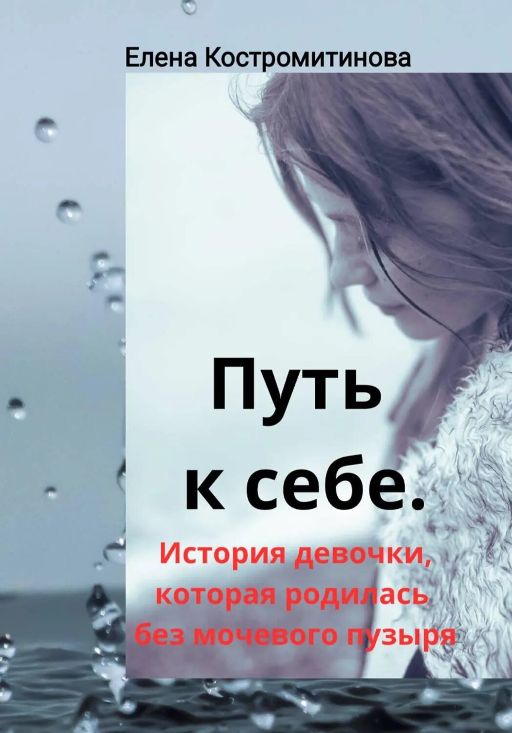 Путь к себе. История девочки, которая родилась без мочевого пузыря [Цифровая книга]