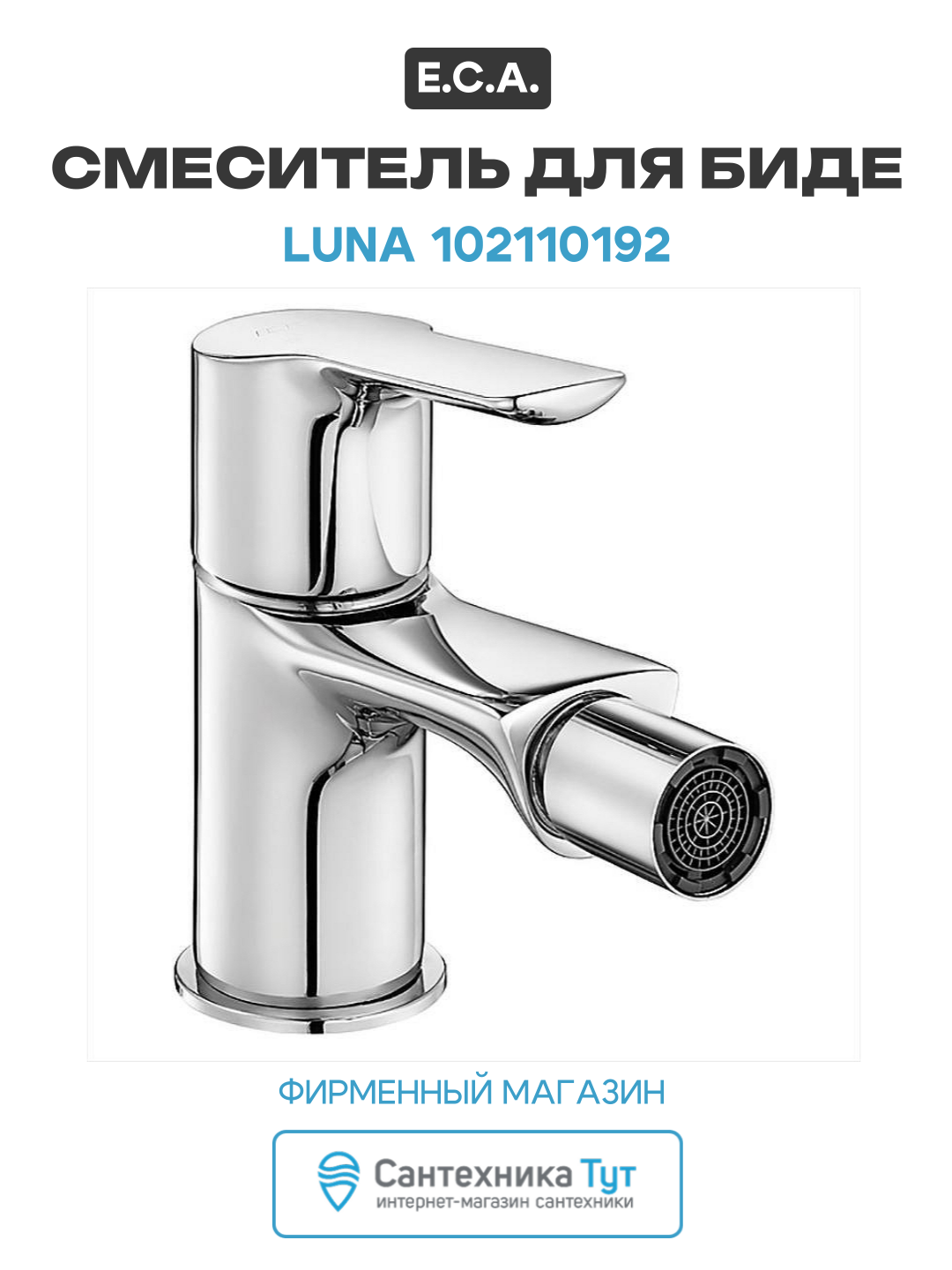Смеситель для биде E.C.A. Luna 102110192 Хром латунь, стильный дизайн