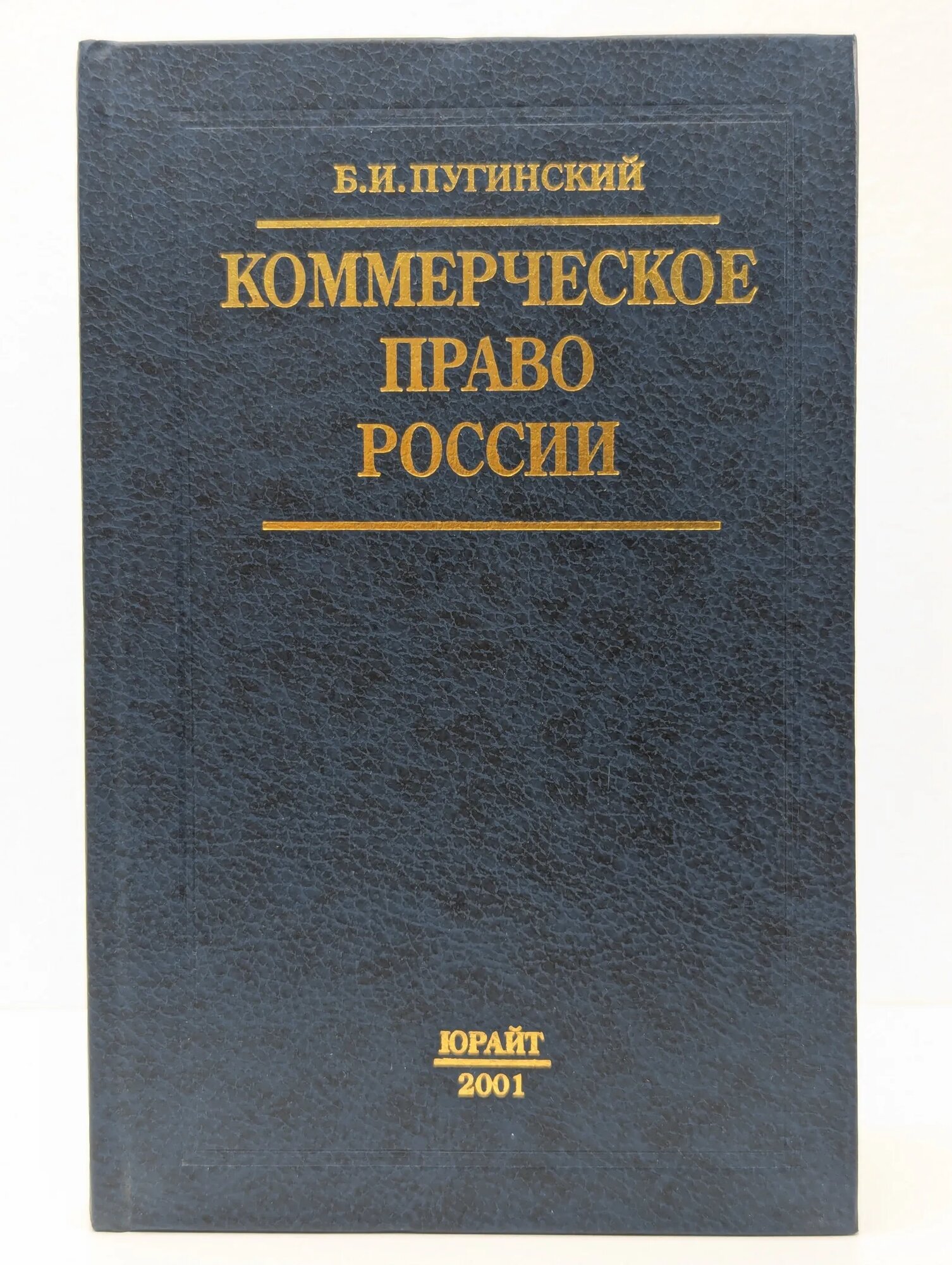 Коммерческое право России Пугинский Борис Иванович 2001