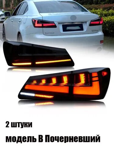 Фары автомобильные, Задний фонарь, 4 шт, арт. TL-IS250-06