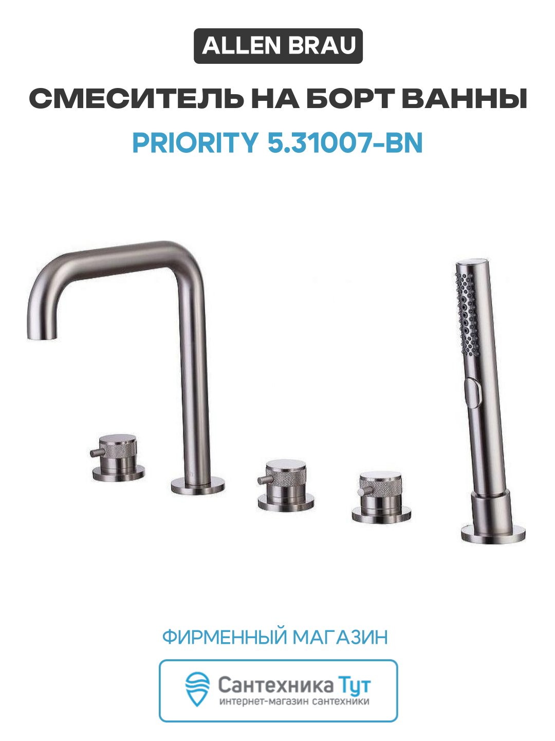 Смеситель на борт ванны Allen Brau Priority 5.31007-BN Брашированный никель латунь Германия