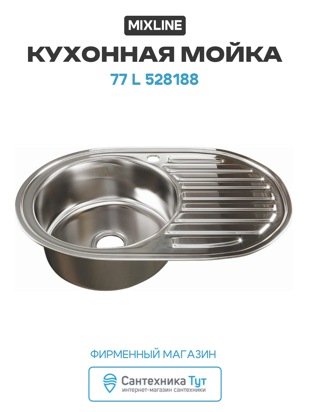 Кухонная мойка Mixline 77 L 528188 цвет Хром Овальная Встраиваемый сверху