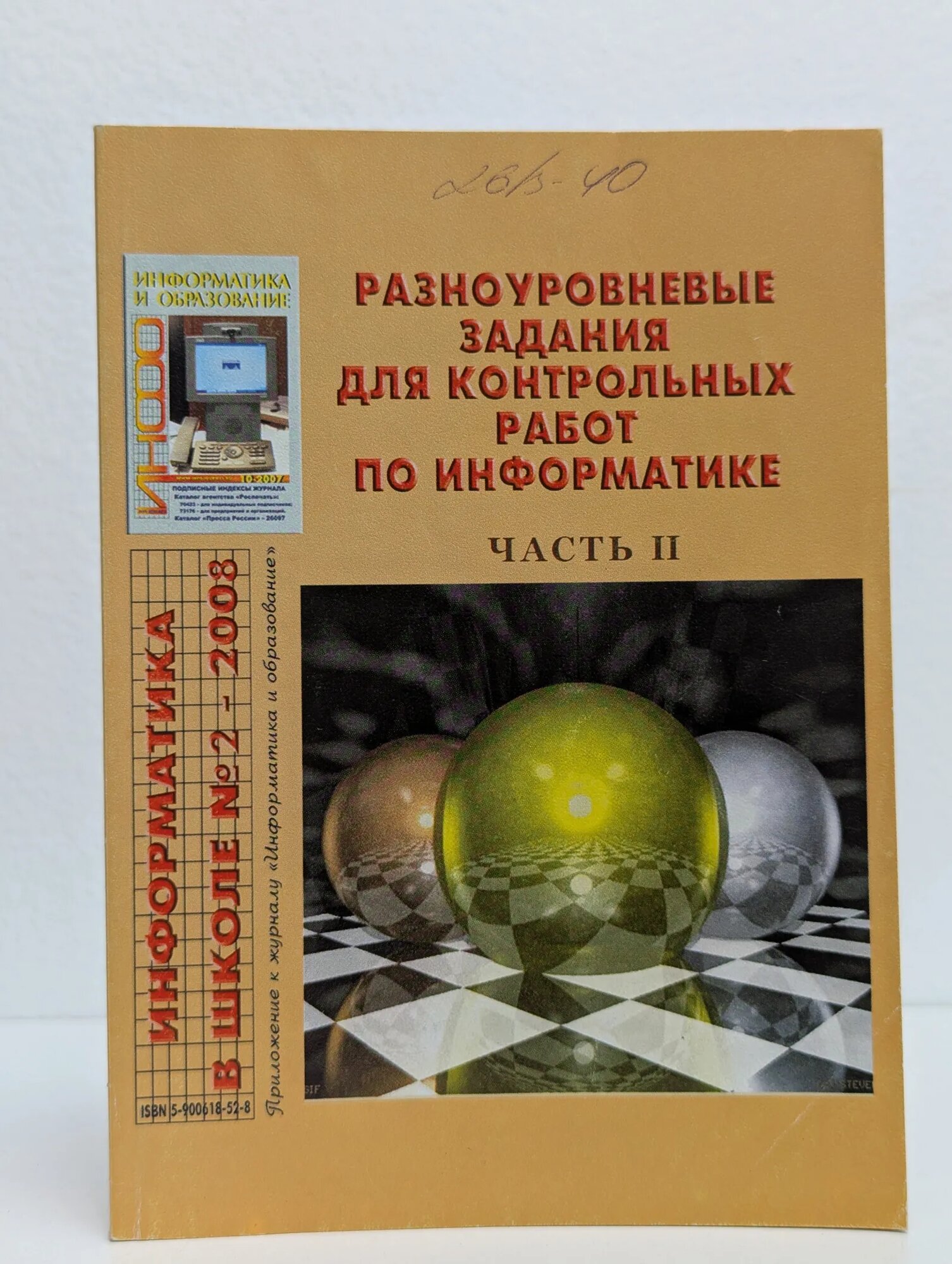 Информатика в школе. Приложение к журналу Информатика и образование. Часть 2 Сборник 2008