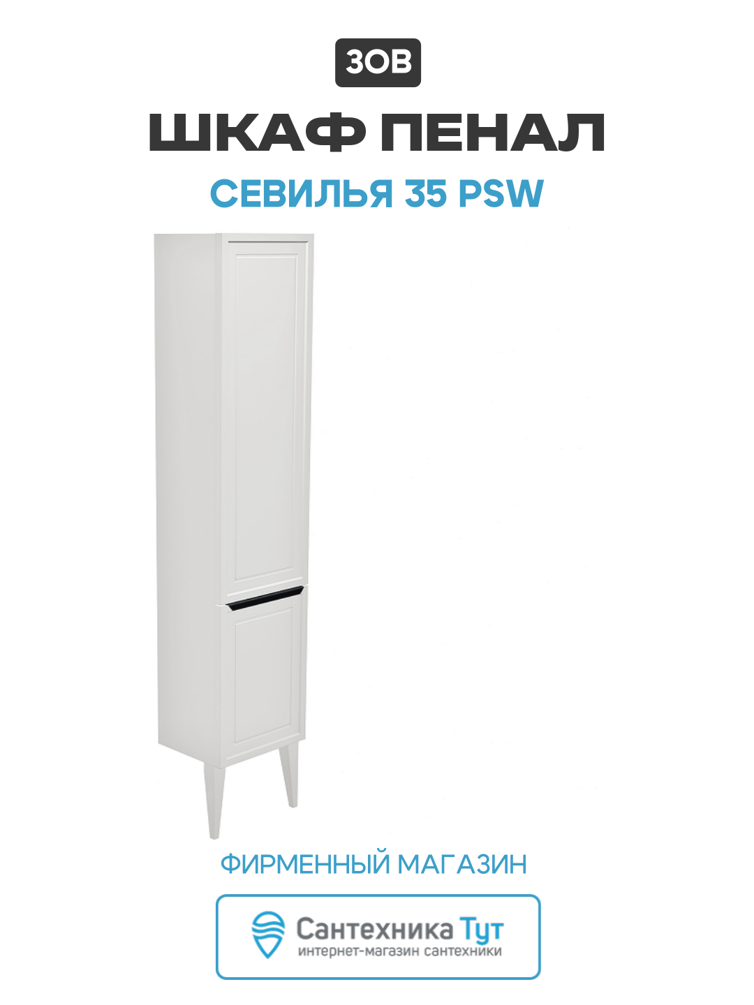 Шкаф пенал ЗОВ Севилья 35 PSW цвет Белый матовый