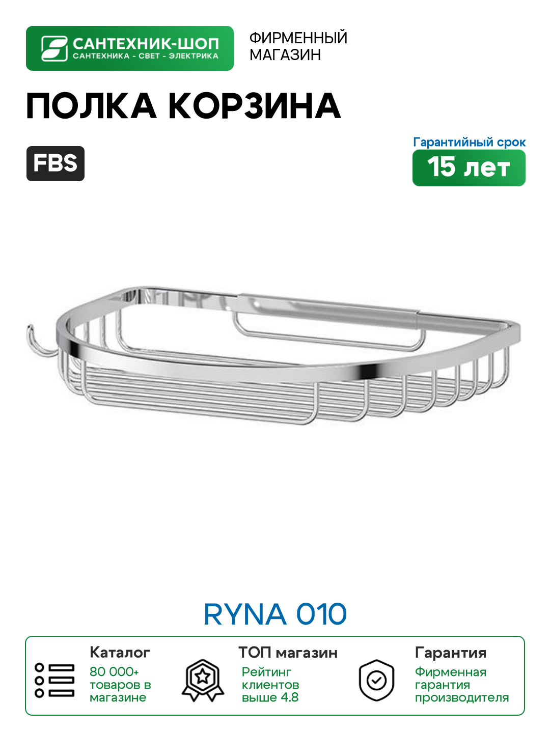 Полка корзина FBS Ryna 010 Хром