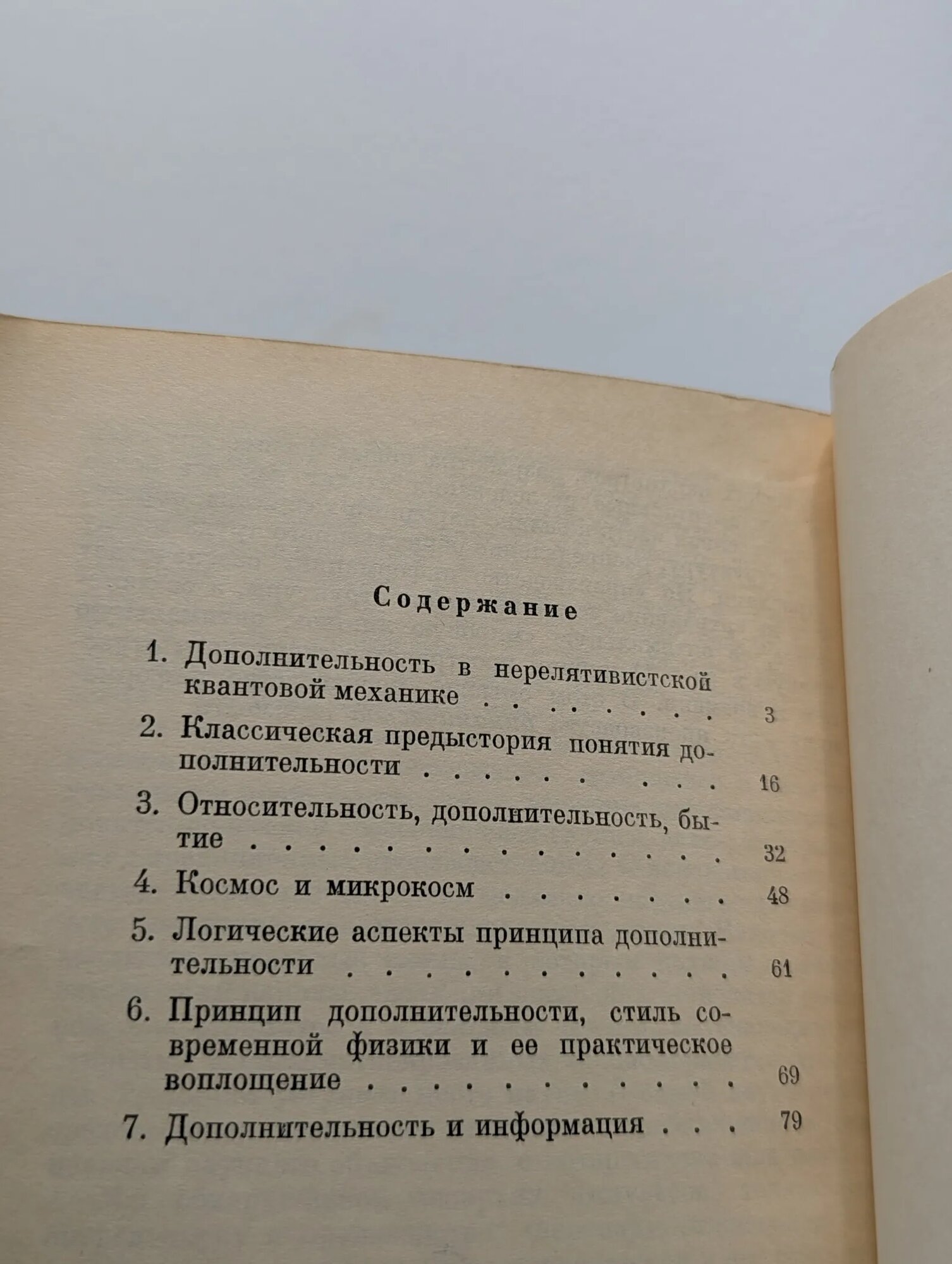 Принцип дополнительности Кузнецов Борис Григорьевич 1968 — фото 1