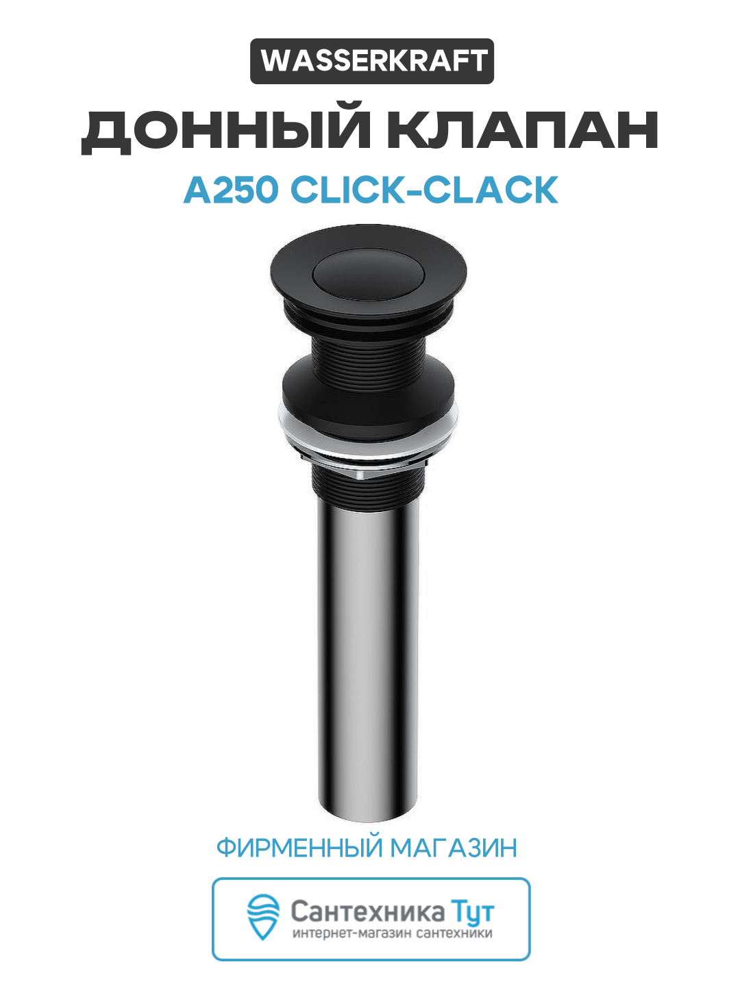 Донный клапан WasserKRAFT A250 Click-Clack Черный латунь черный