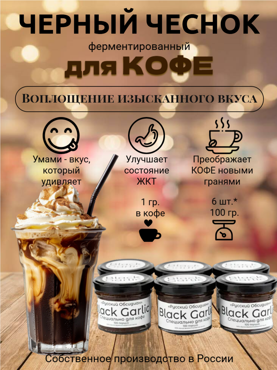 Паста Black Garlic для кофе из чёрного ферментированного чеснока на 100 порций, 6 шт.