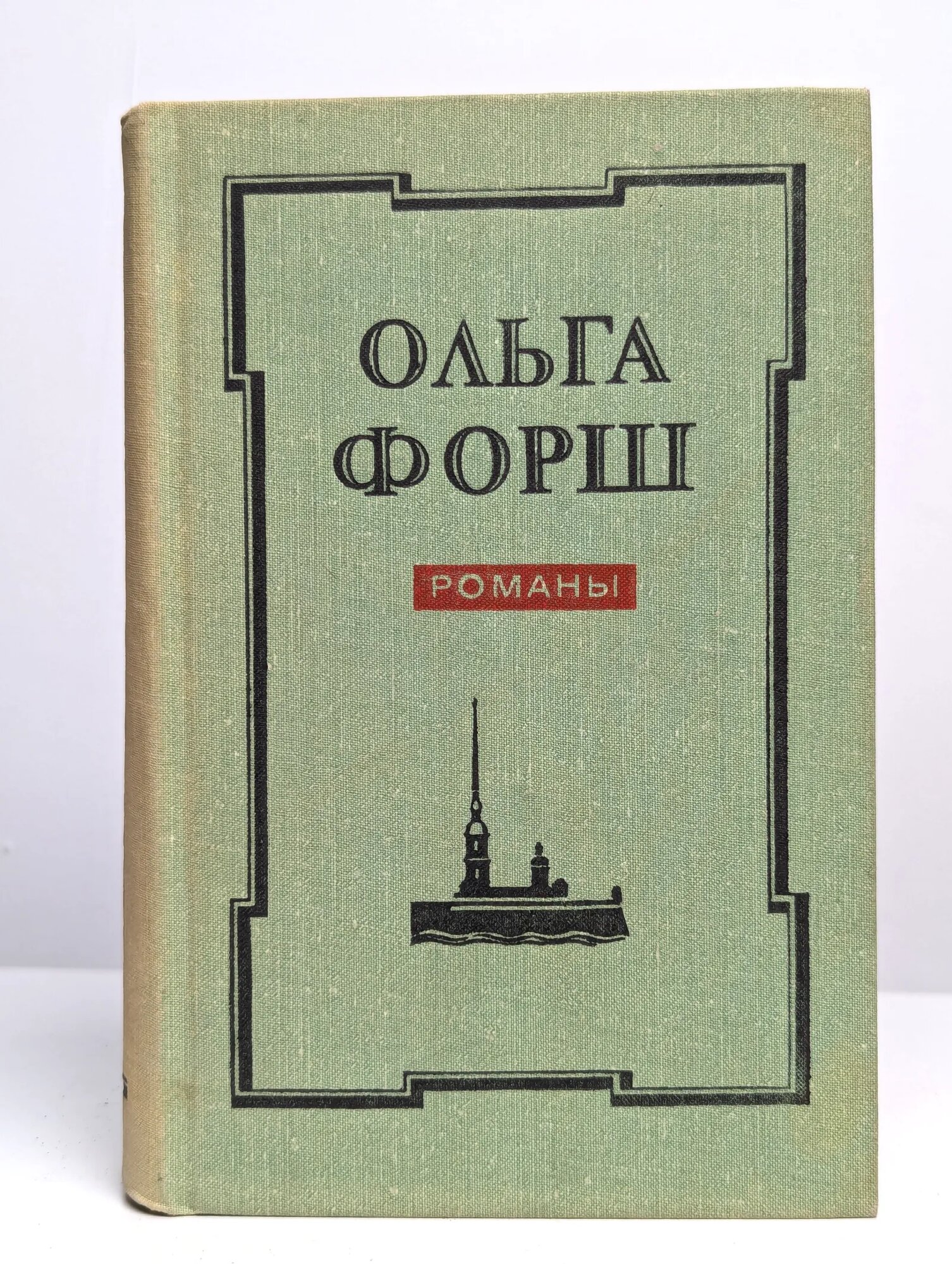 Ольга Форш. Романы Форш Ольга Дмитриевна 1978
