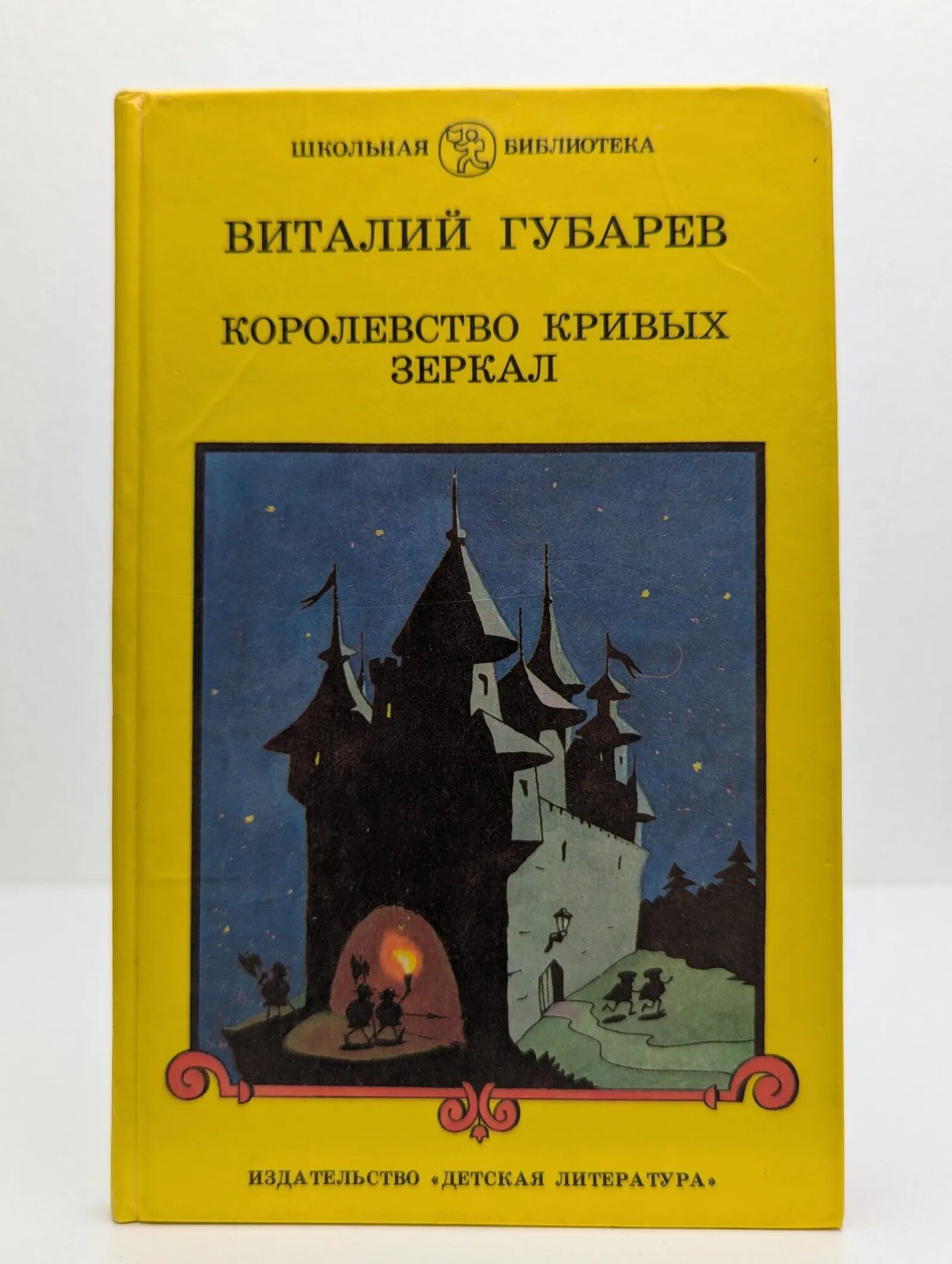 Королевство кривых зеркал Губарев Виталий Георгиевич 1990