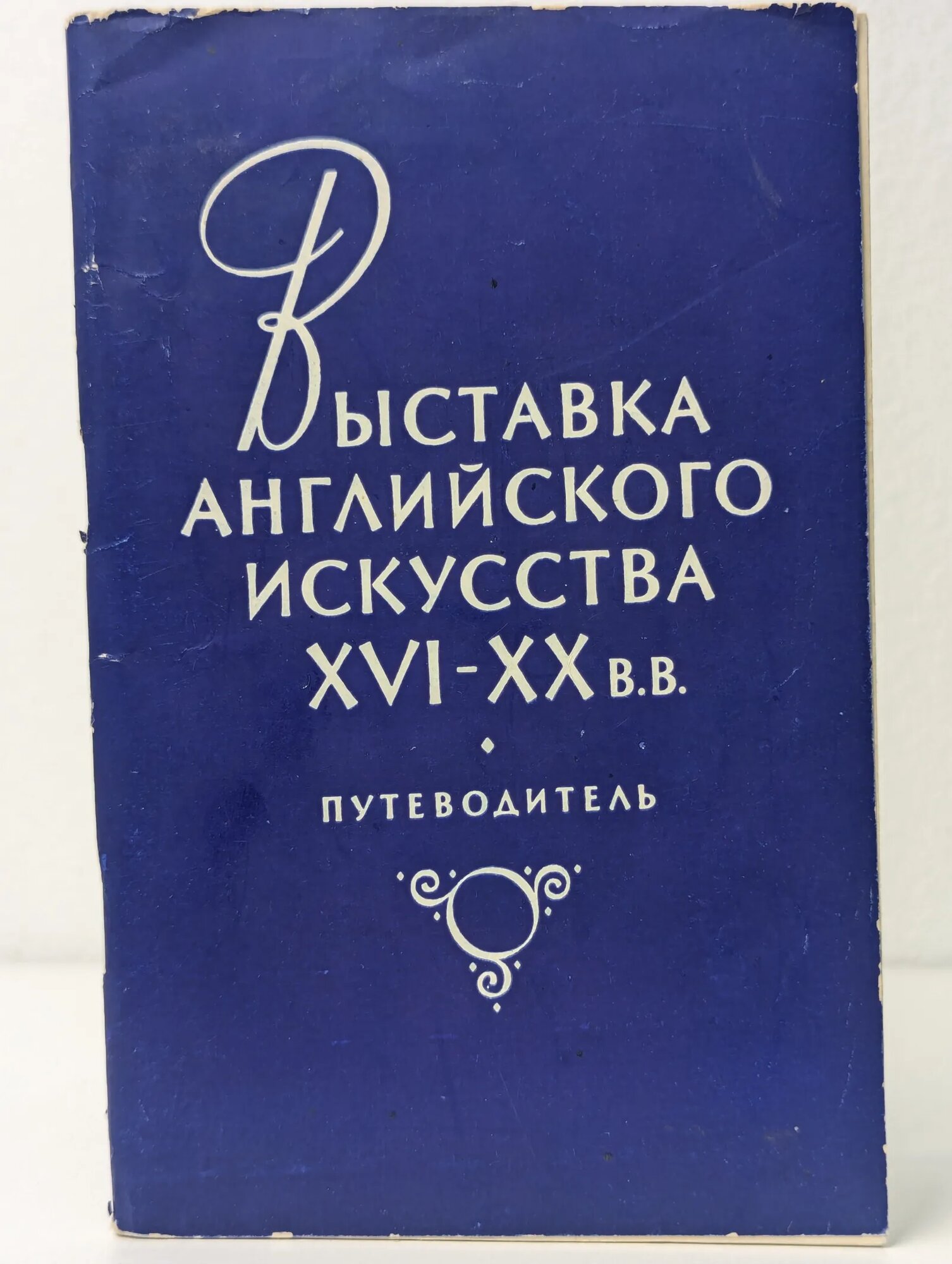 Выставка английского искусства XVI-XX вв. Путеводитель Сборник 1956