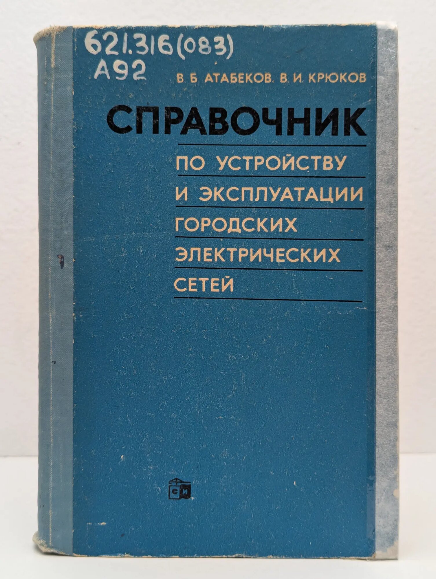 Справочник по устройству и эксплуатации городских электрических сетей Атабеков Вильям Борисович, Крюков Владимир Иванович 1972