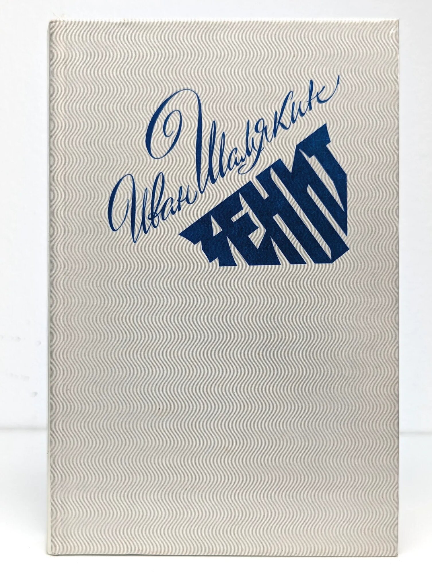 Зенит Шамякин Иван Петрович 1988