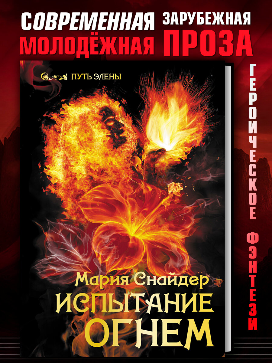 Испытание огнем