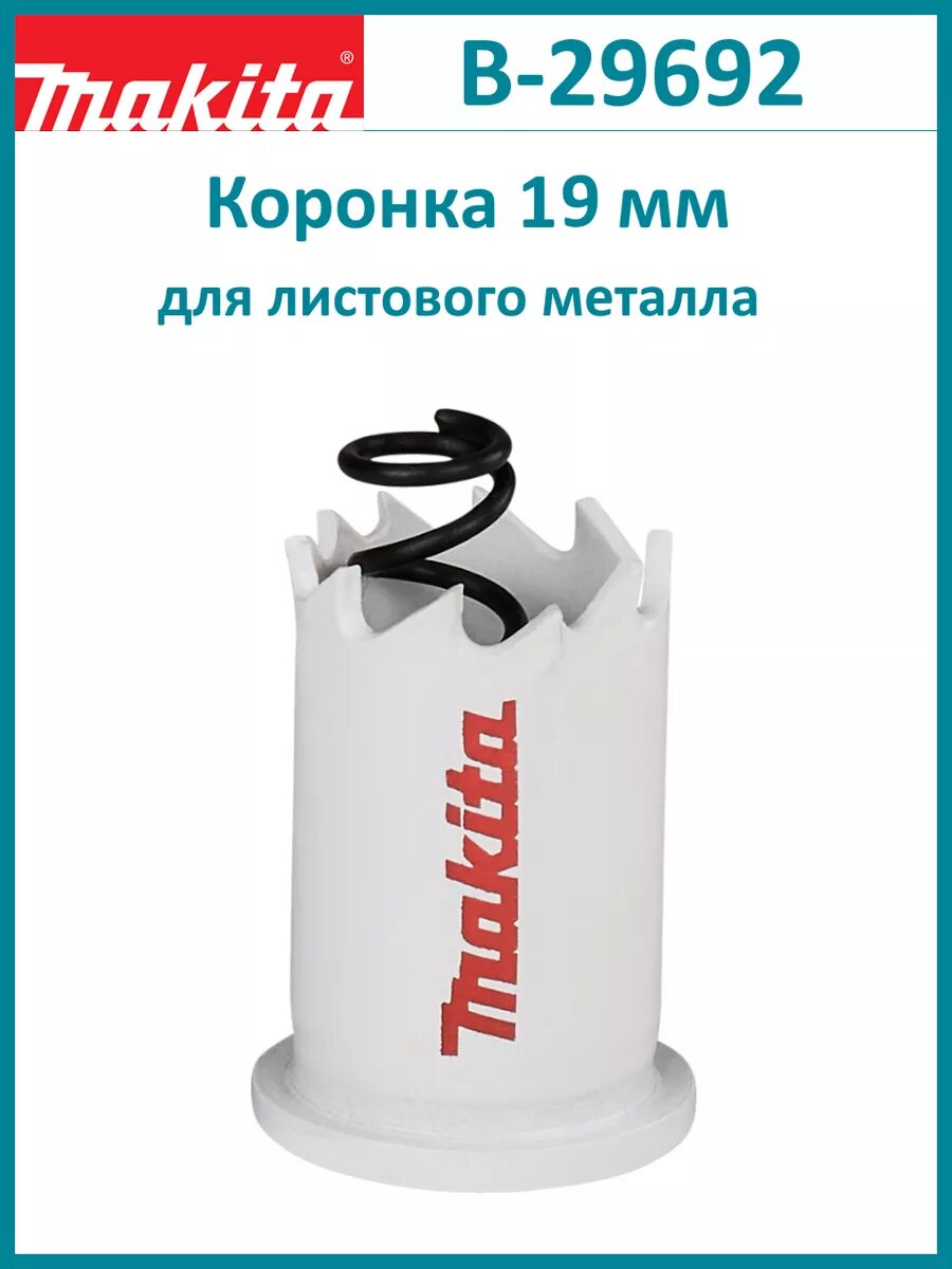 Коронка 19 мм для листового металла B-29692